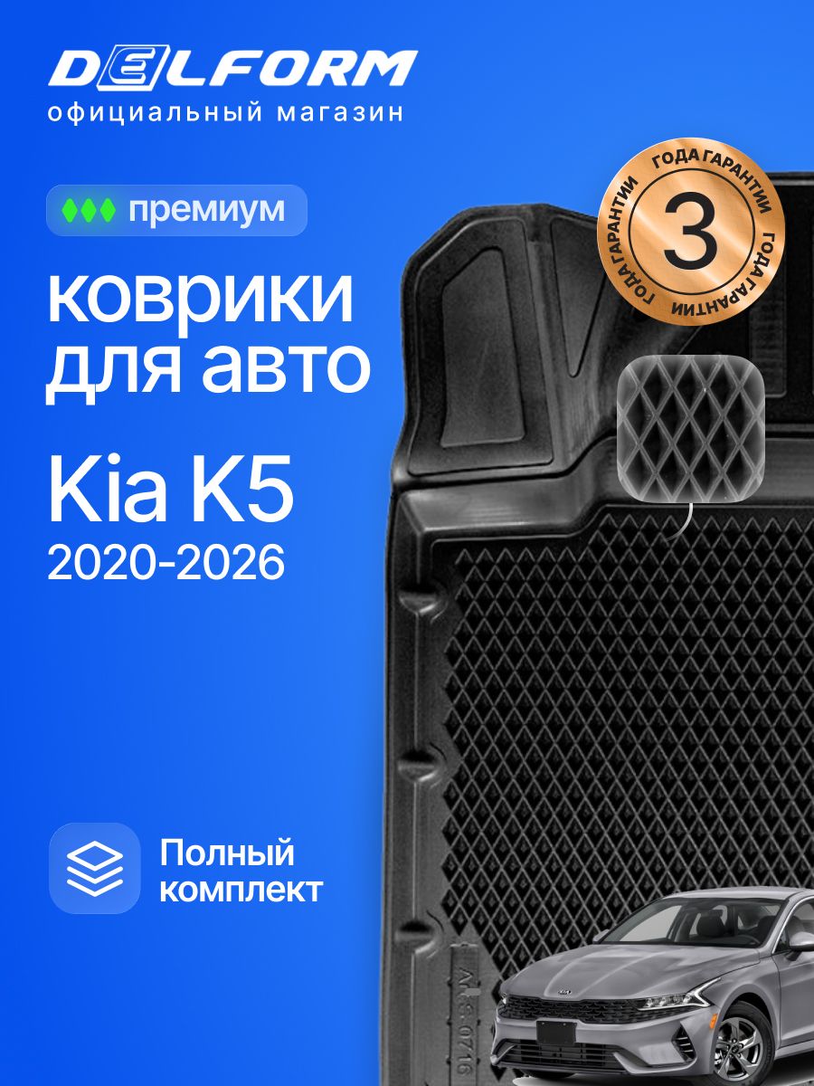 Коврики для автомобиля Киа К5 (2020-25) Kia с бортиками, эва, eva