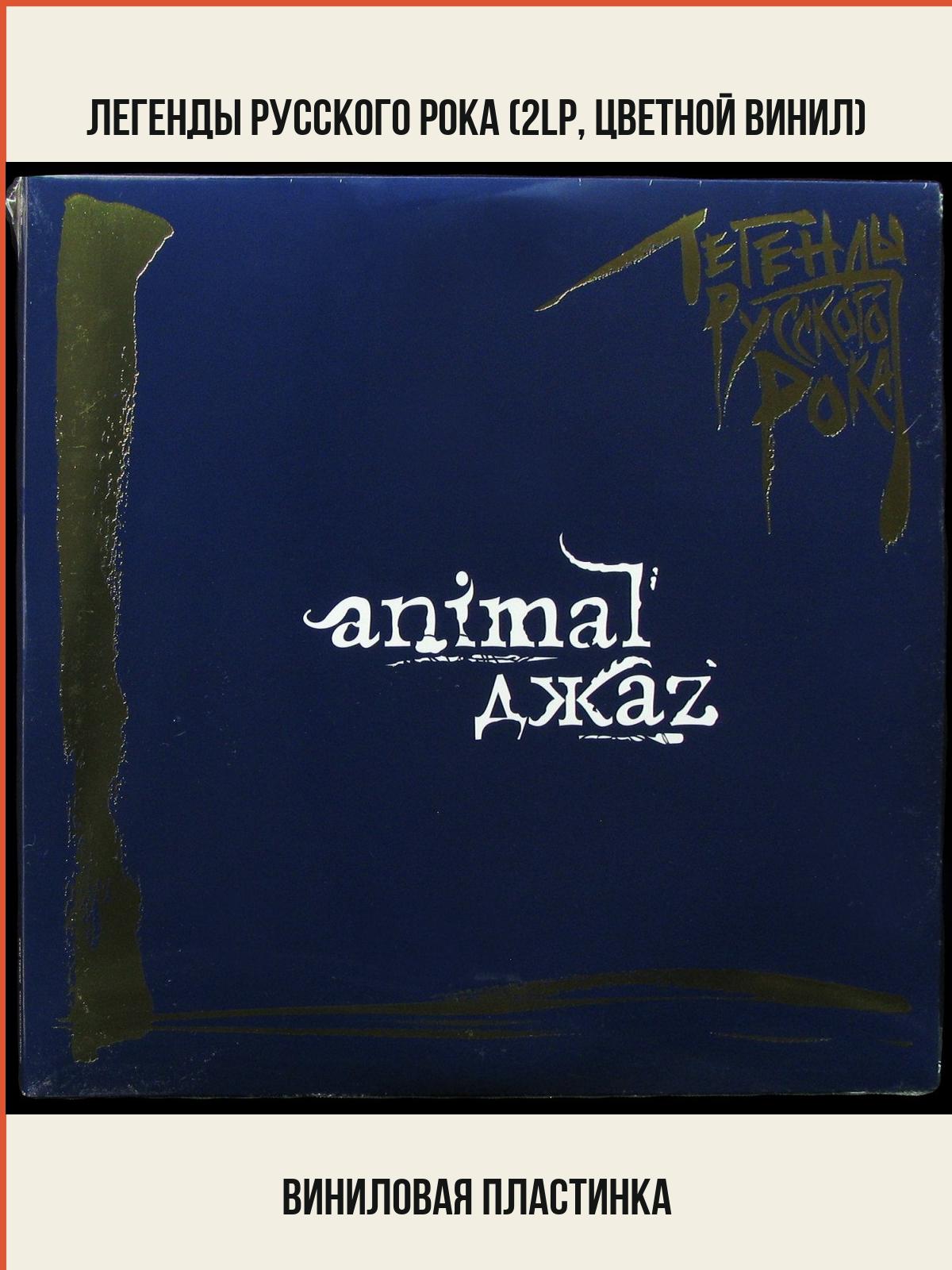 Виниловая пластинка Moroz Animal Джаz – Легенды Русского Рока (2LP, цветной винил)