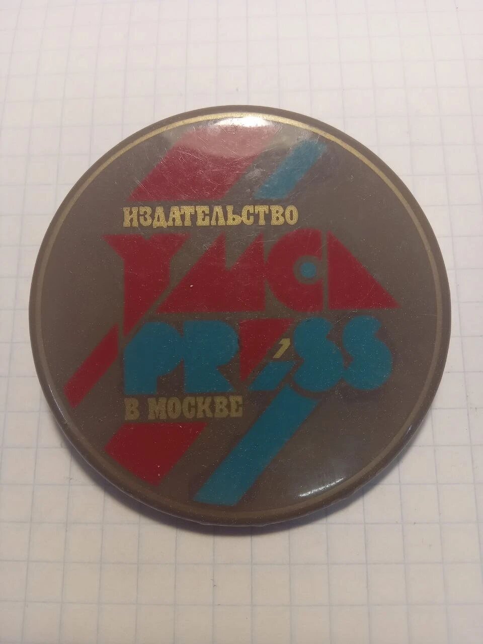 Значок «"Издательство YMCA Press в Москве"»