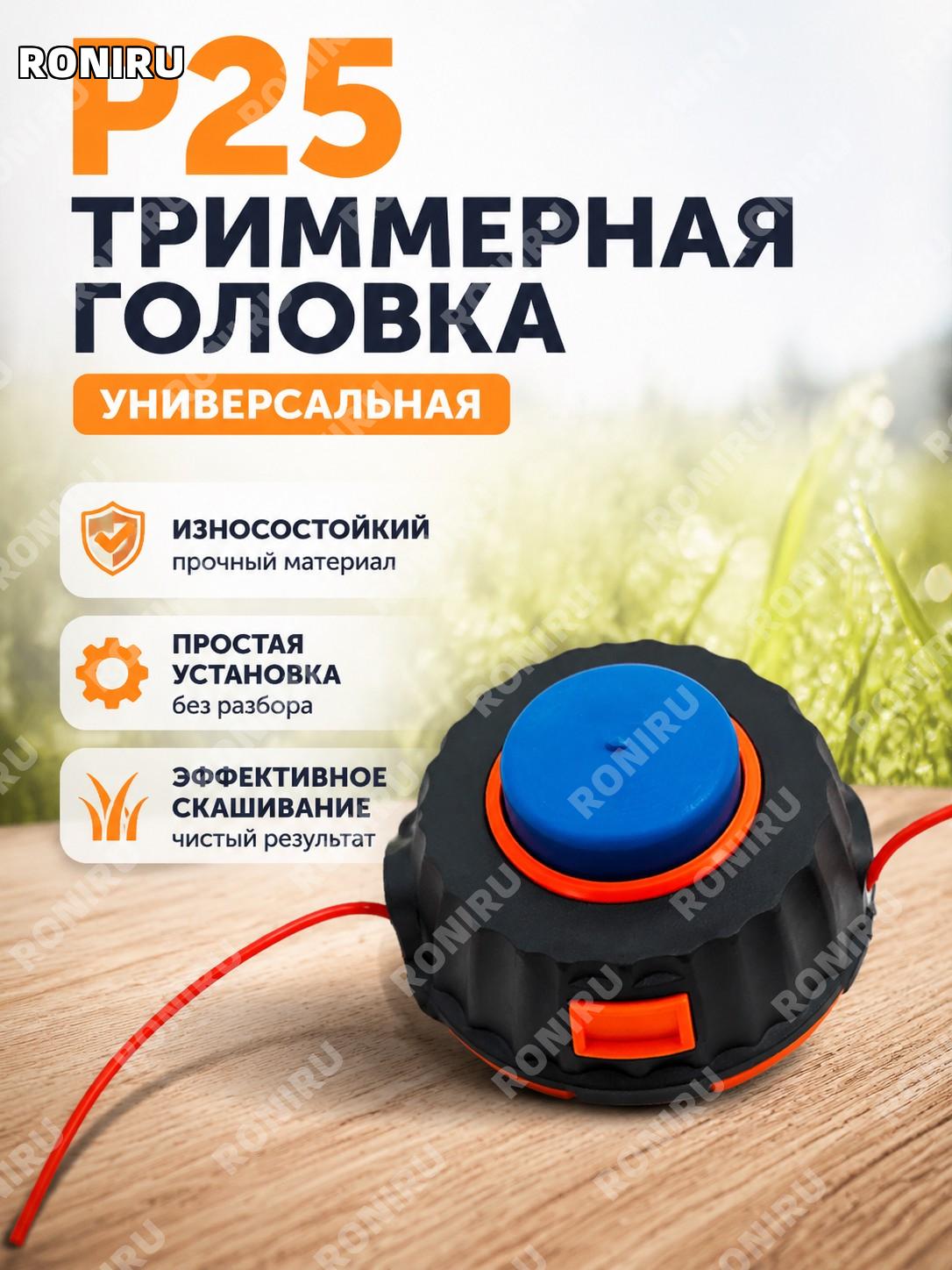 Триммерная головка P25 для триммера, аксессуар для кошения травы и ухода за участком, сменная головка для работы