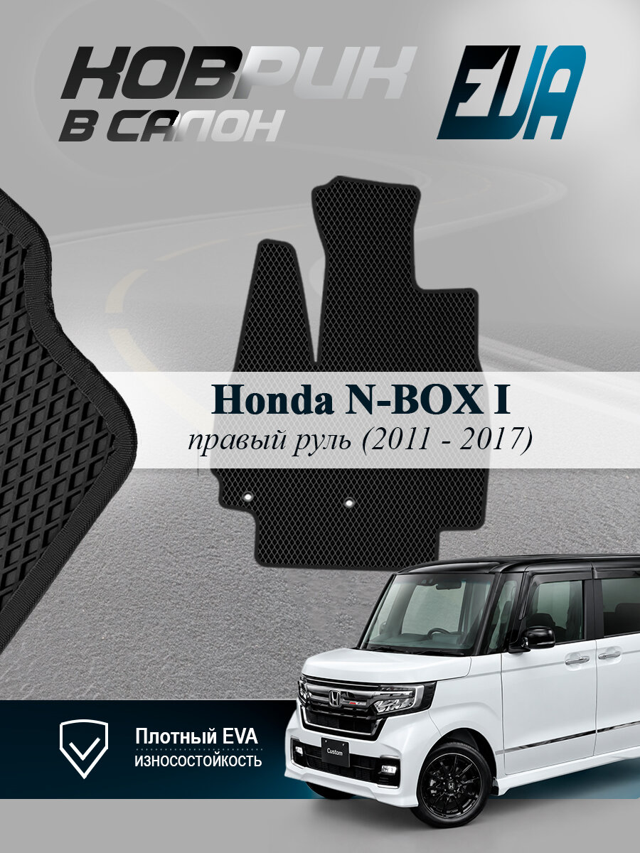 ЭВА коврик водительский Honda N-BOX 1 Хонда праворульная EVA