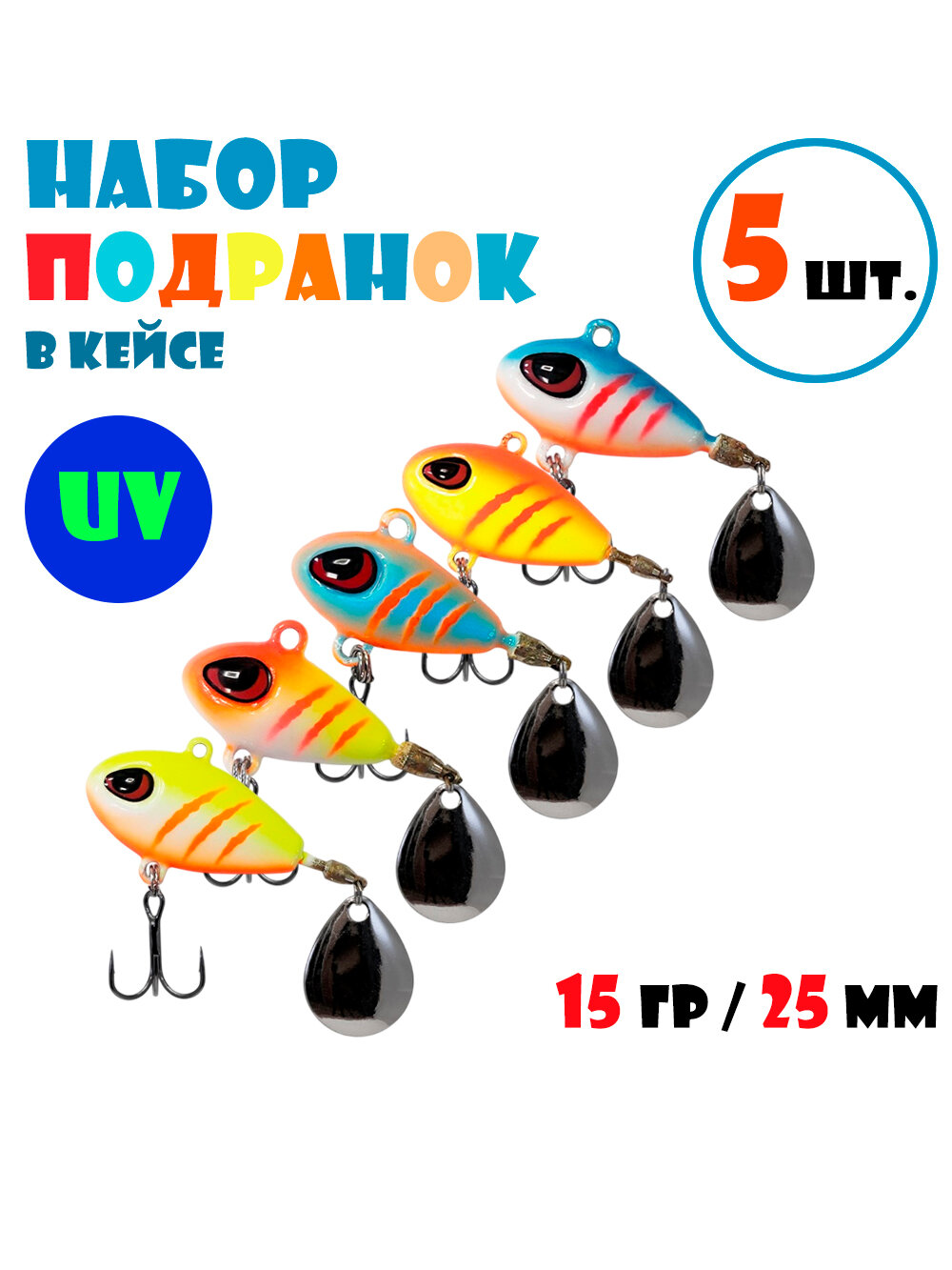 Набор для рыбалки Тейл-спиннеры ZanderMaster AVATAR (15 гр/ 25мм) #Подранок (5 шт.)