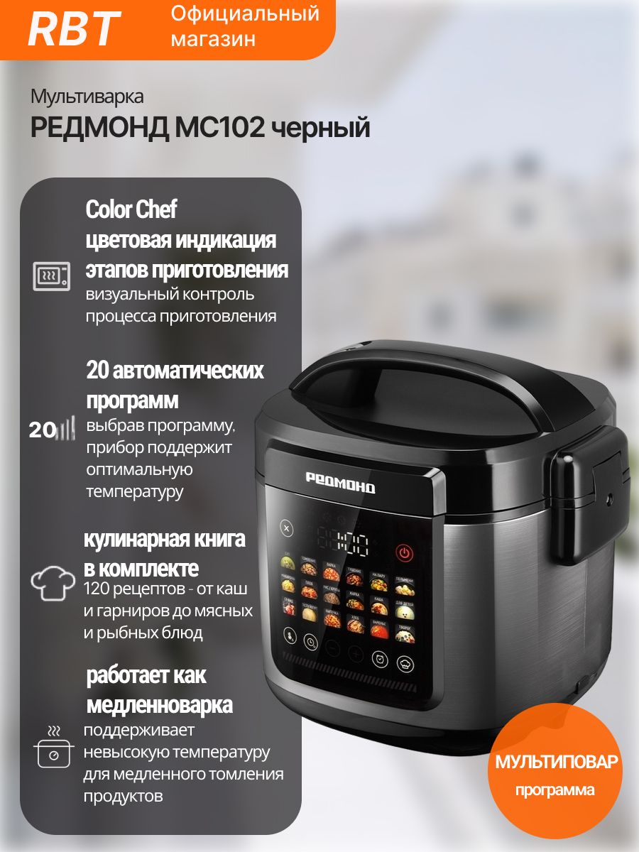 Мультиварка REDMOND MC102, черная