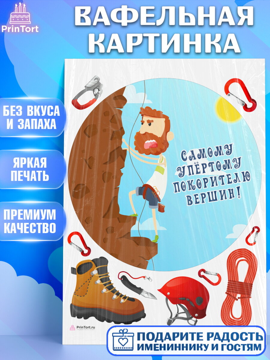 Вафельная картинка для торта Скалолазание. Украшения для торта на День Рождения. Декор для выпечки PrinTortPT116697