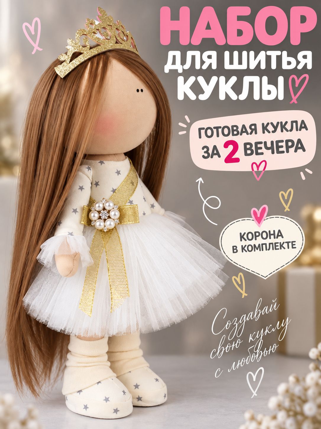 Набор для шитья куклы, творчества и рукоделия / Кукла Королева Грейс своими руками / Подарок для взрослых, для детей, для девочки, в школу, на день рождения