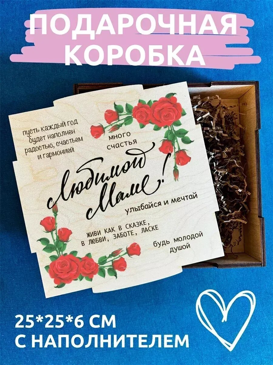 Подарочная коробка с наполнителем подарок для мамы, дерево, 25×25 см