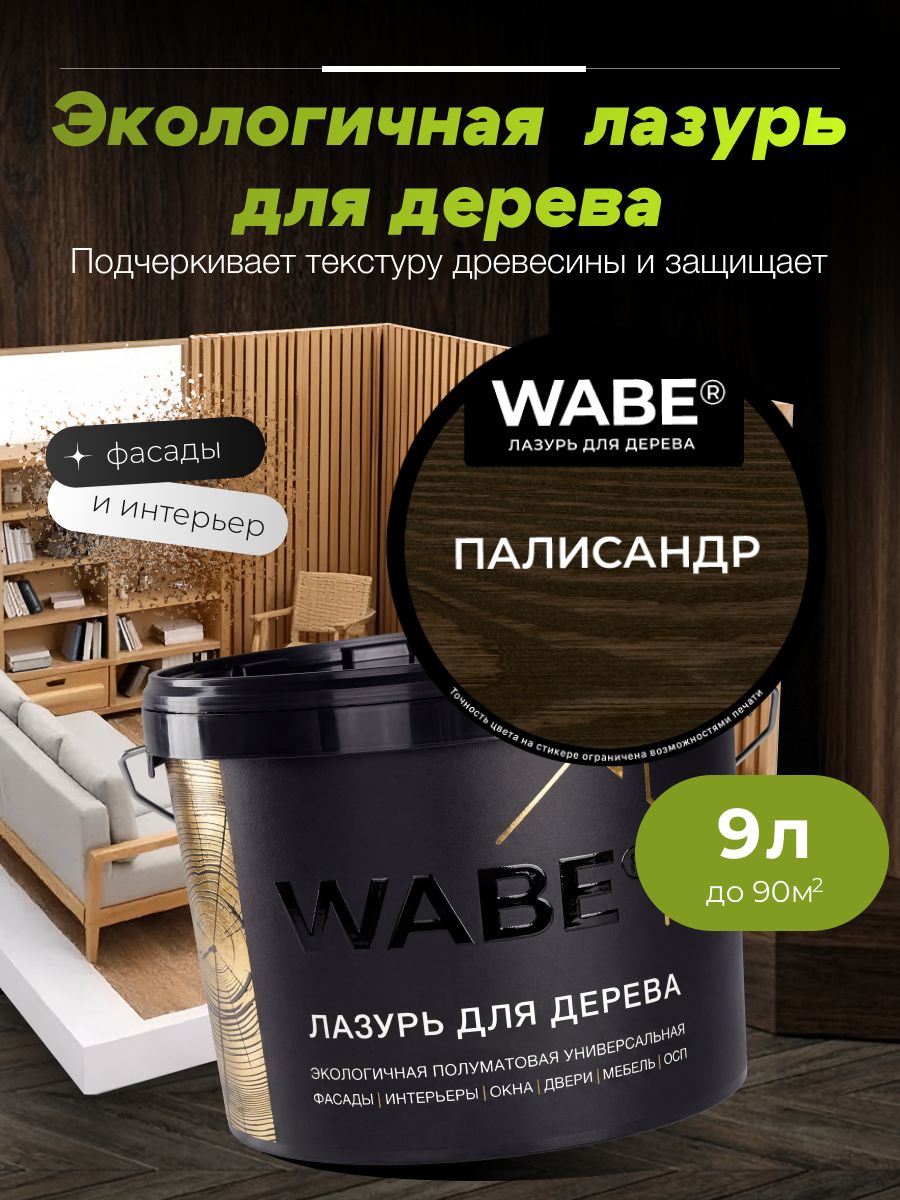 WABE Лазурь для дерева Палисандр 9л