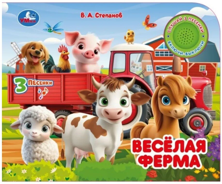 Весёлая ферма. Музыкальная книга