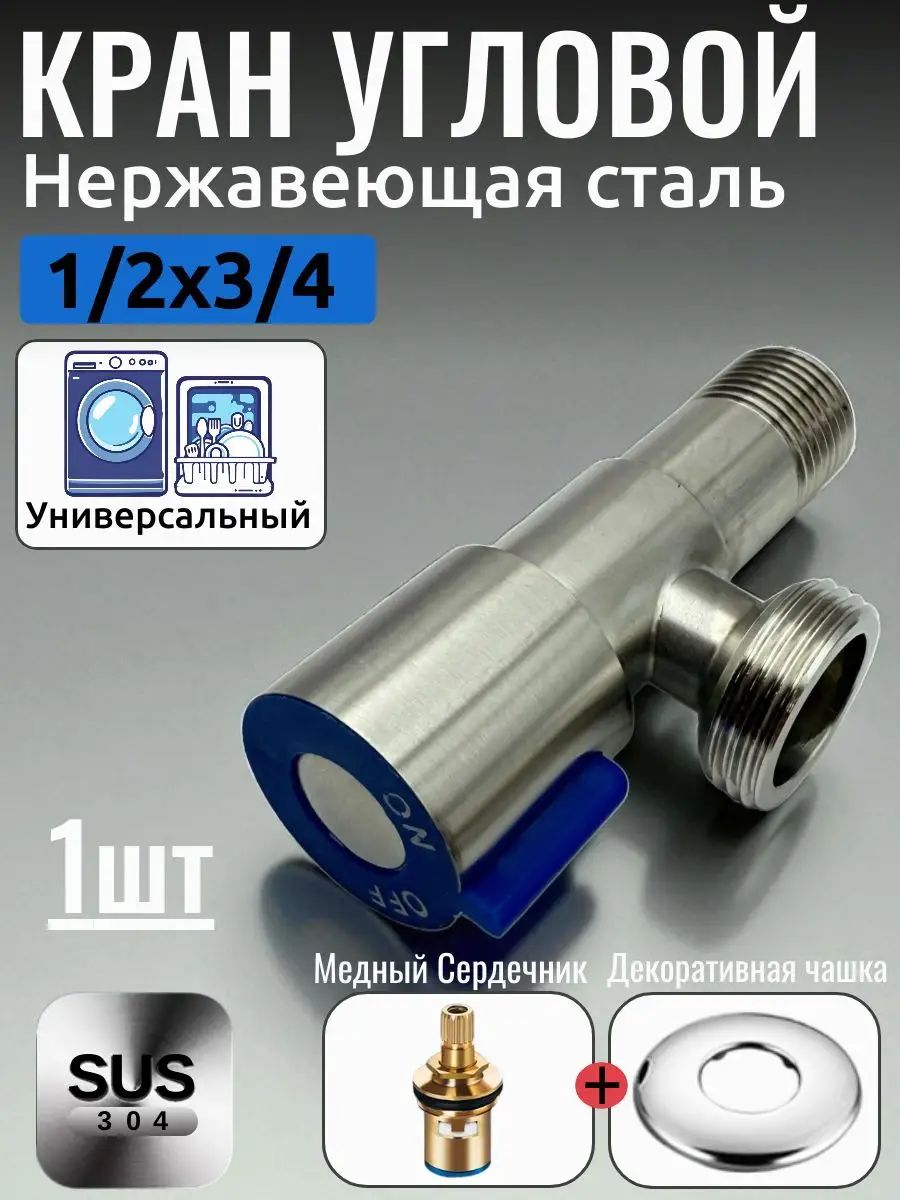 Кран угловой 1/2x3/4 НР нержавеющая сталь для стиральной и посудомоечной машины, керамическая кран-букса в комплекте с отражателем