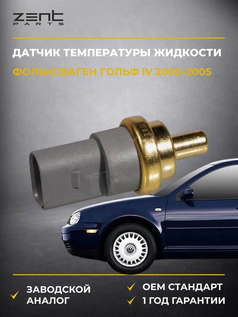 Датчик температуры охлаждающей жидкости Zentparts Z05305 Фольксваген Гольф IV VW Golf IV 2000-2005
