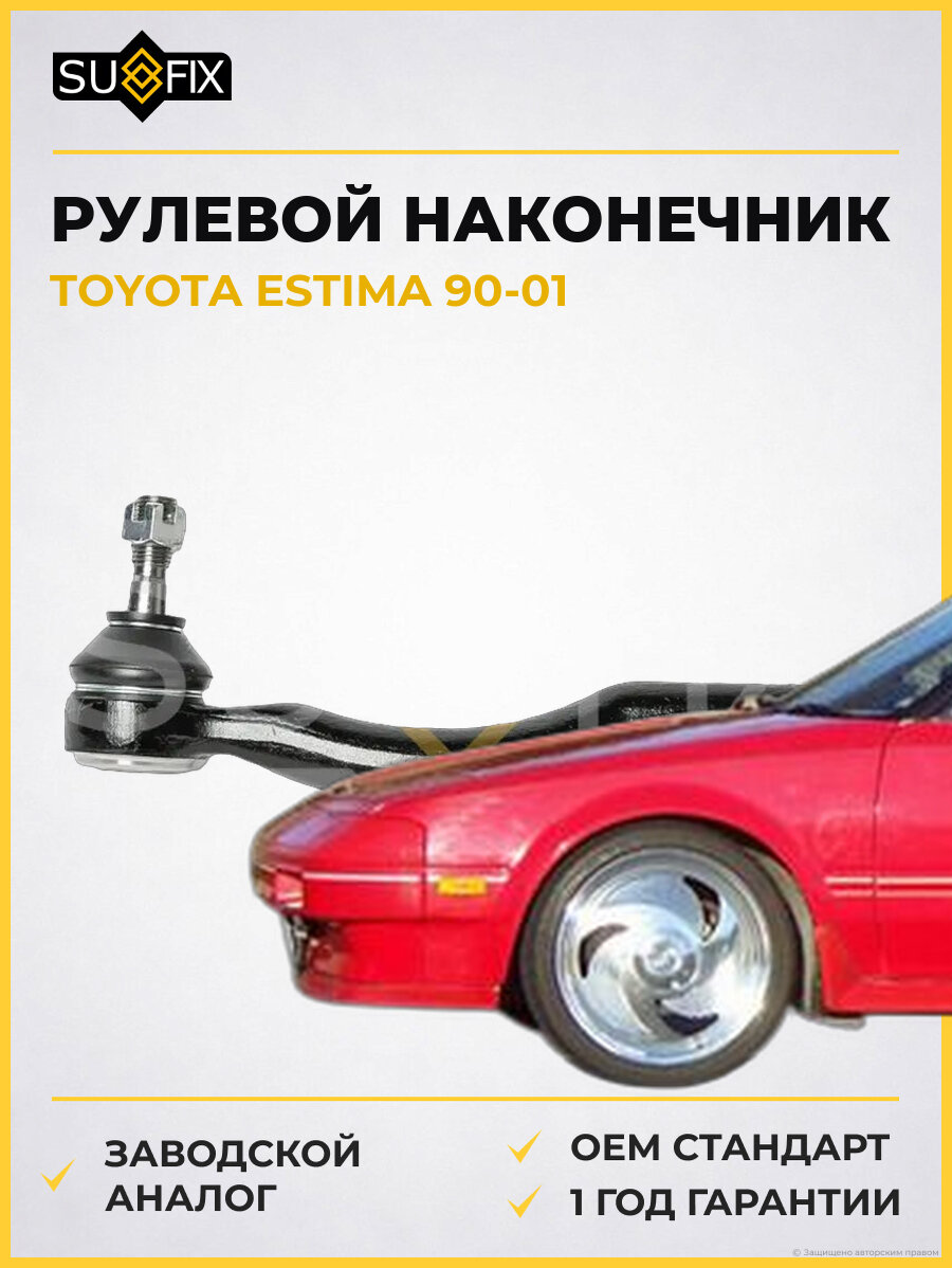 Рулевой наконечник SUFIX SE1477 Тойота Эстима TOYOTA ESTIMA 1990-2001
