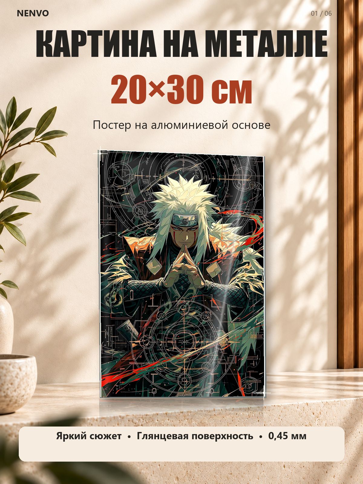 Постер интерьерный на металле Дзирайя Наруто Naruto, 20x30 см