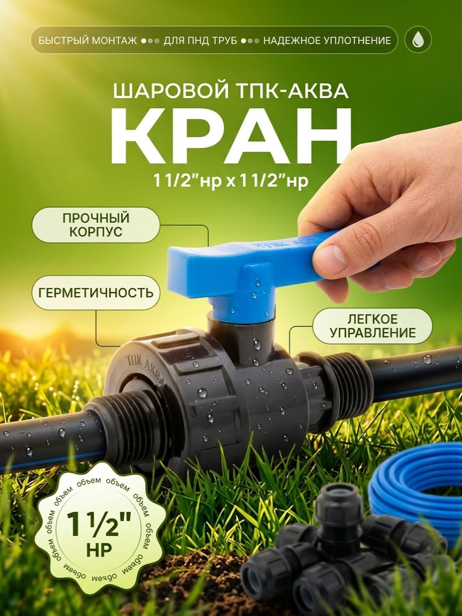 Кран шаровой 1 1/2"нр х 1 1/2"нр ТПК-Аква для ПНД труб
