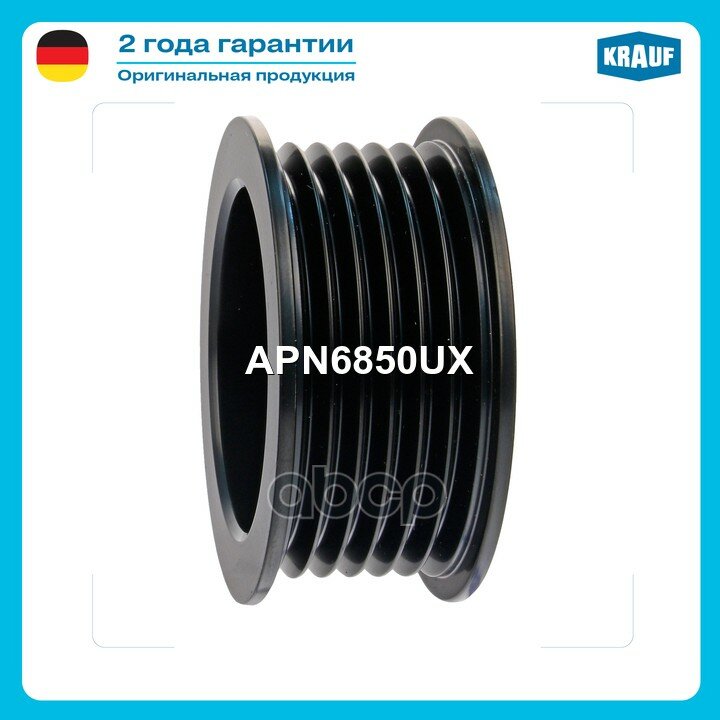 Шкив генератора Krauf арт. APN6850UX