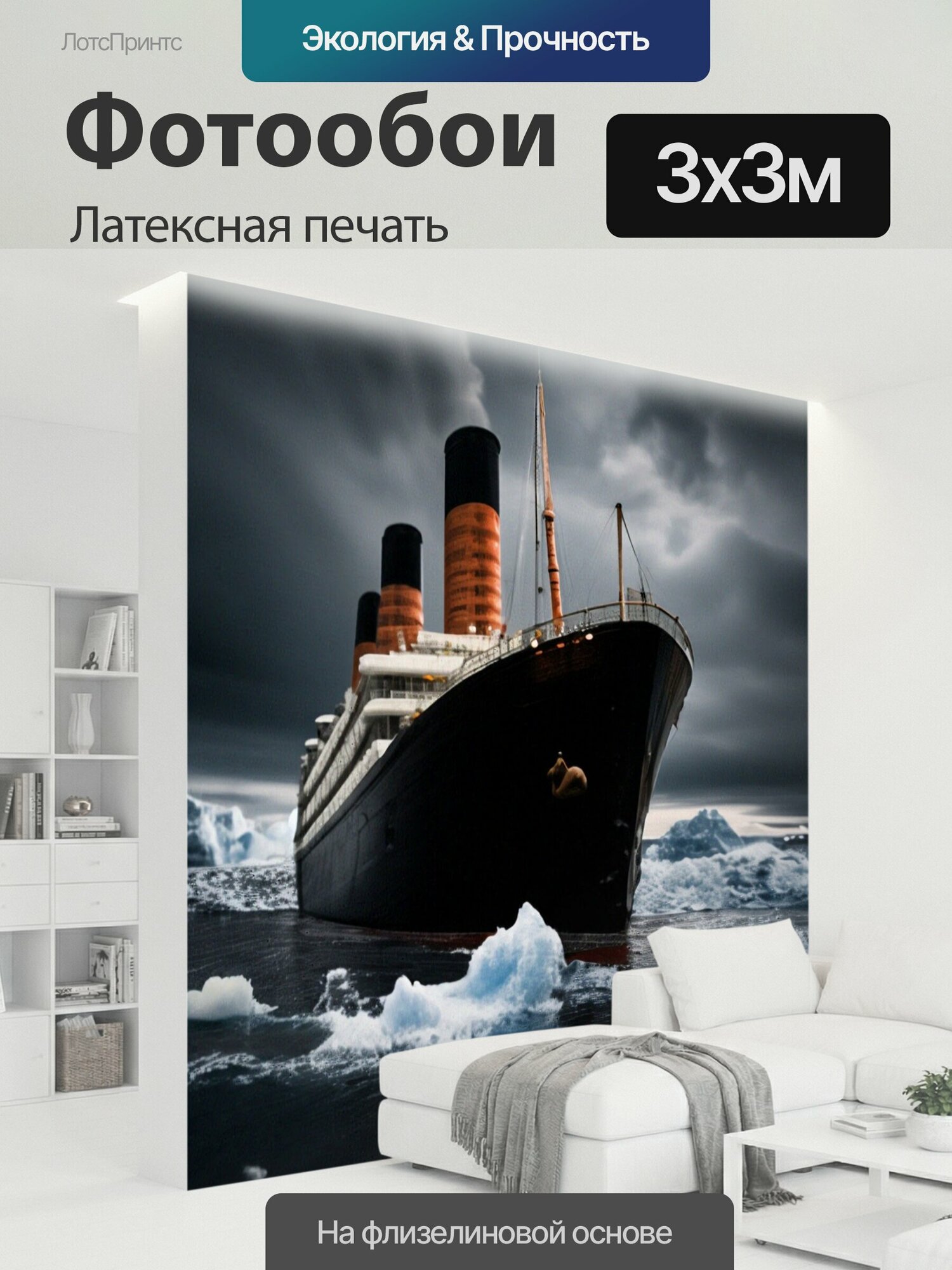 Фотообои моющиеся ударопрочные "Титаник, айсберг Титаник Корабль" 300x300 см. латексная печать