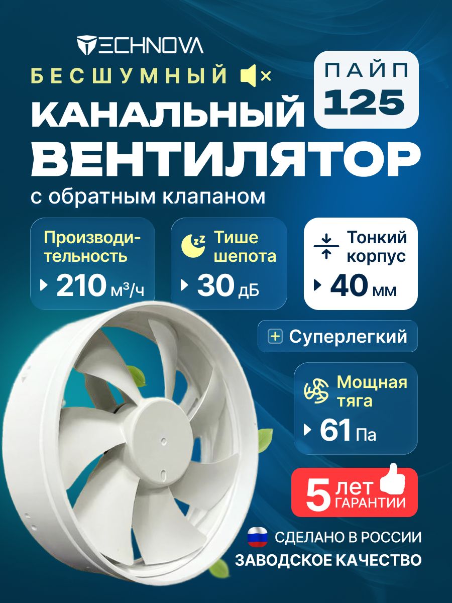 Канальный вентилятор Пайп 125 бесшумный с обратным клапаном