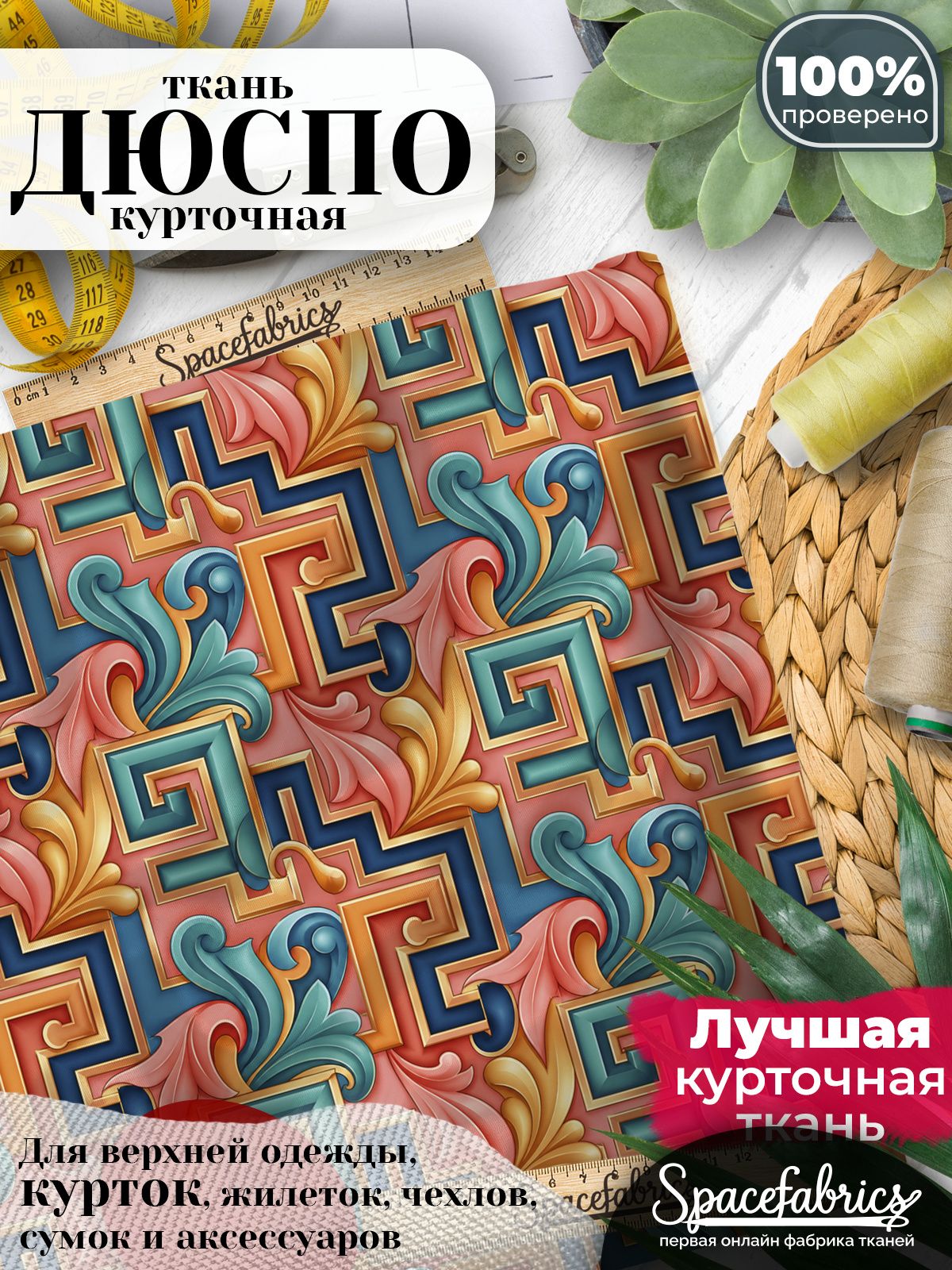 Ткань курточная Дюспо 240T WR PU Milky, плащевая, для шитья, отрез 147х100 см, 85 г/м2, с принтом Греческий меандр