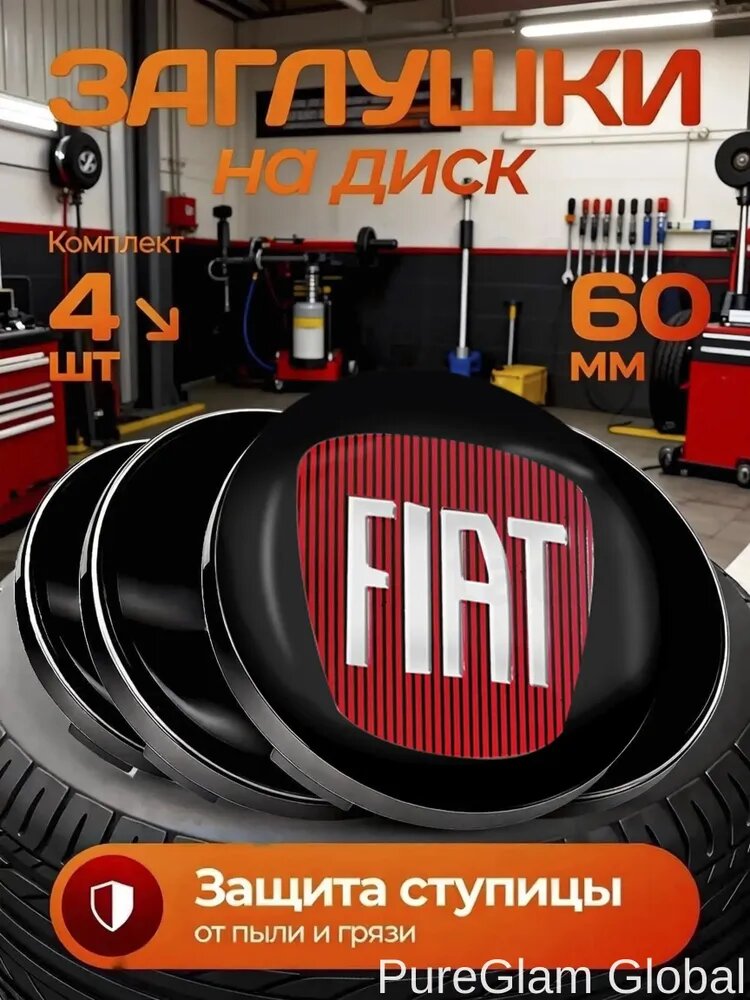 Комплект колпачков на литые диски , заглушки ступицы Fiat 60/56 мм 4 шт
