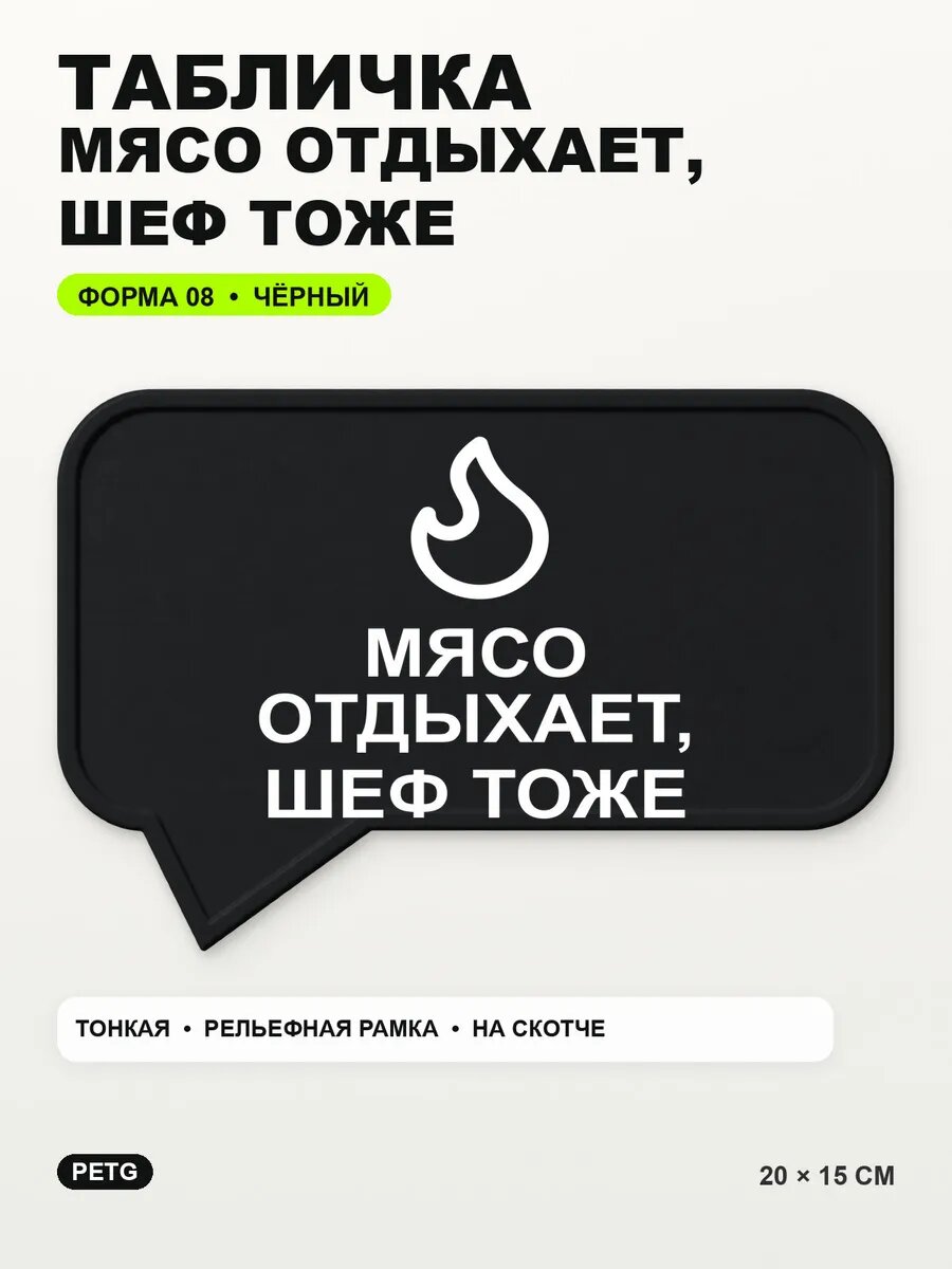 Табличка «Мясо отдыхает, шеф тоже» 20×15 см, PETG, черная, на двустороннем скотче