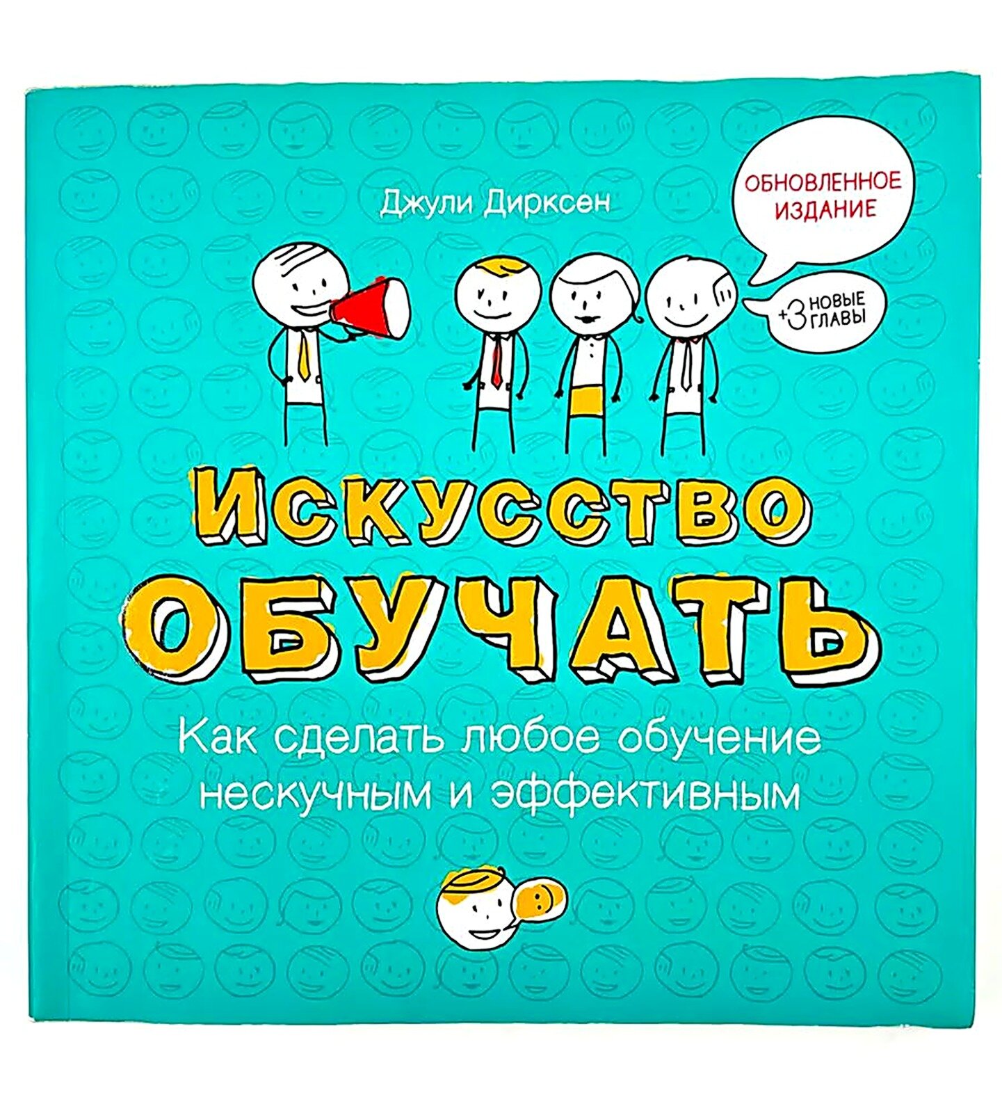 Искусство обучать: как сделать любое обучение нескучным и эффективным