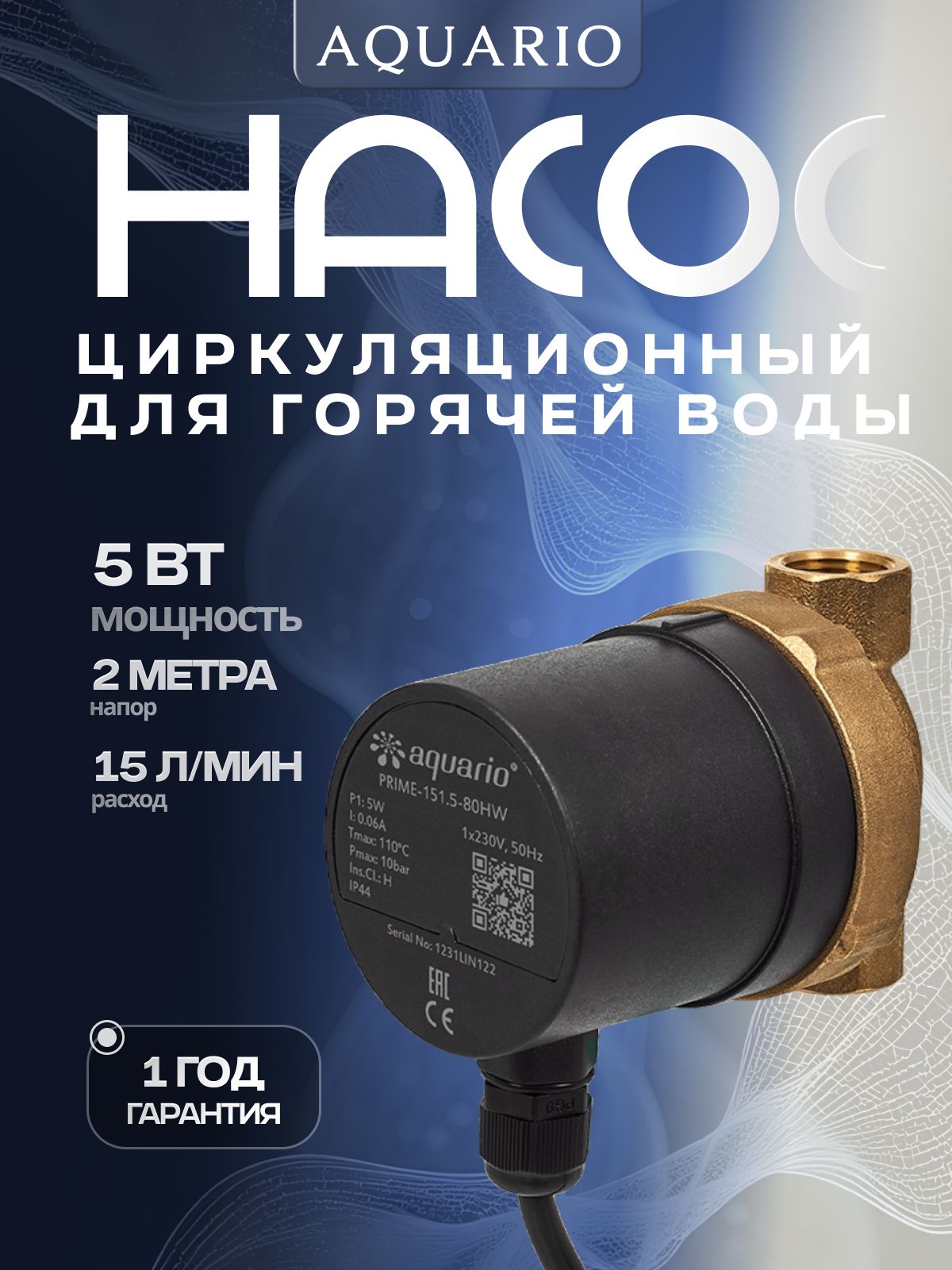 Насос ГВС циркуляционный Aquario PRIME-151.5-80HW