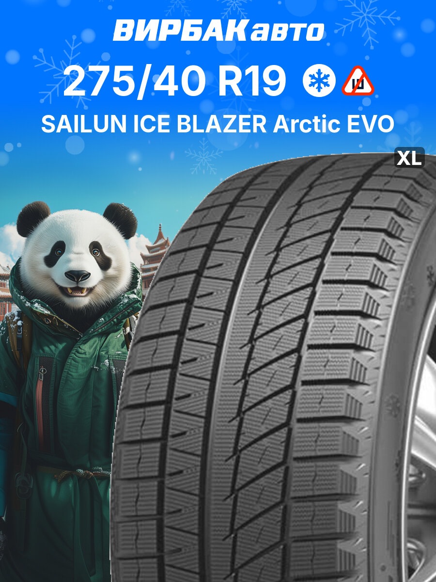 Зимние шины SAILUN ICE BLAZER Arctic EVO 275/40R19 105V XL, зимняя автомобильная резина