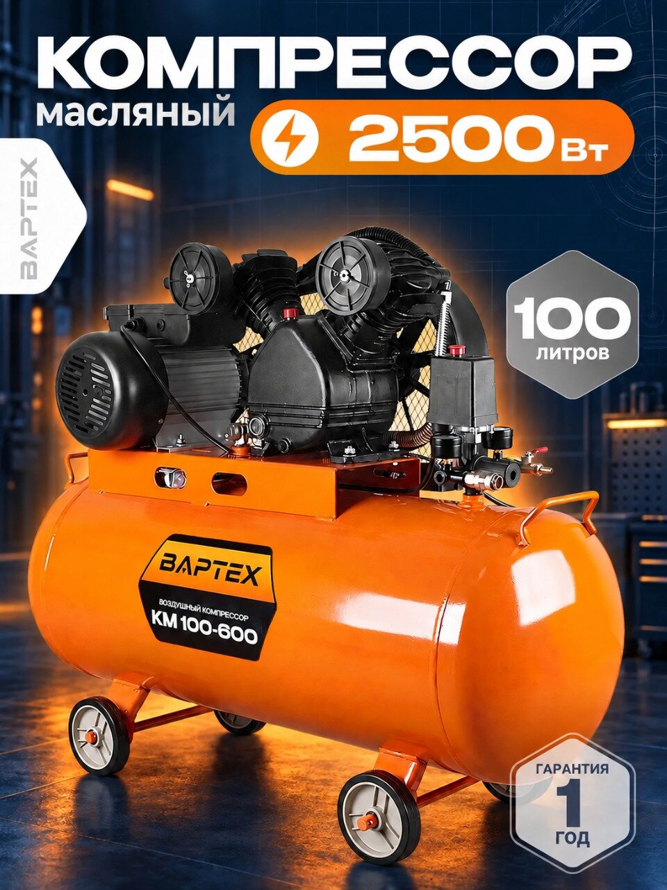 Компрессор вартех "КМ 100-600", масляный, поршневой, 100 л, 2.5 кВт