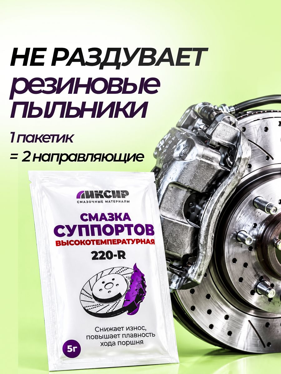 Смазка для суппортов 5 г высокотемпературная, для направляющих суппорта, тормозных колодок, антискрипная LIKSIR
