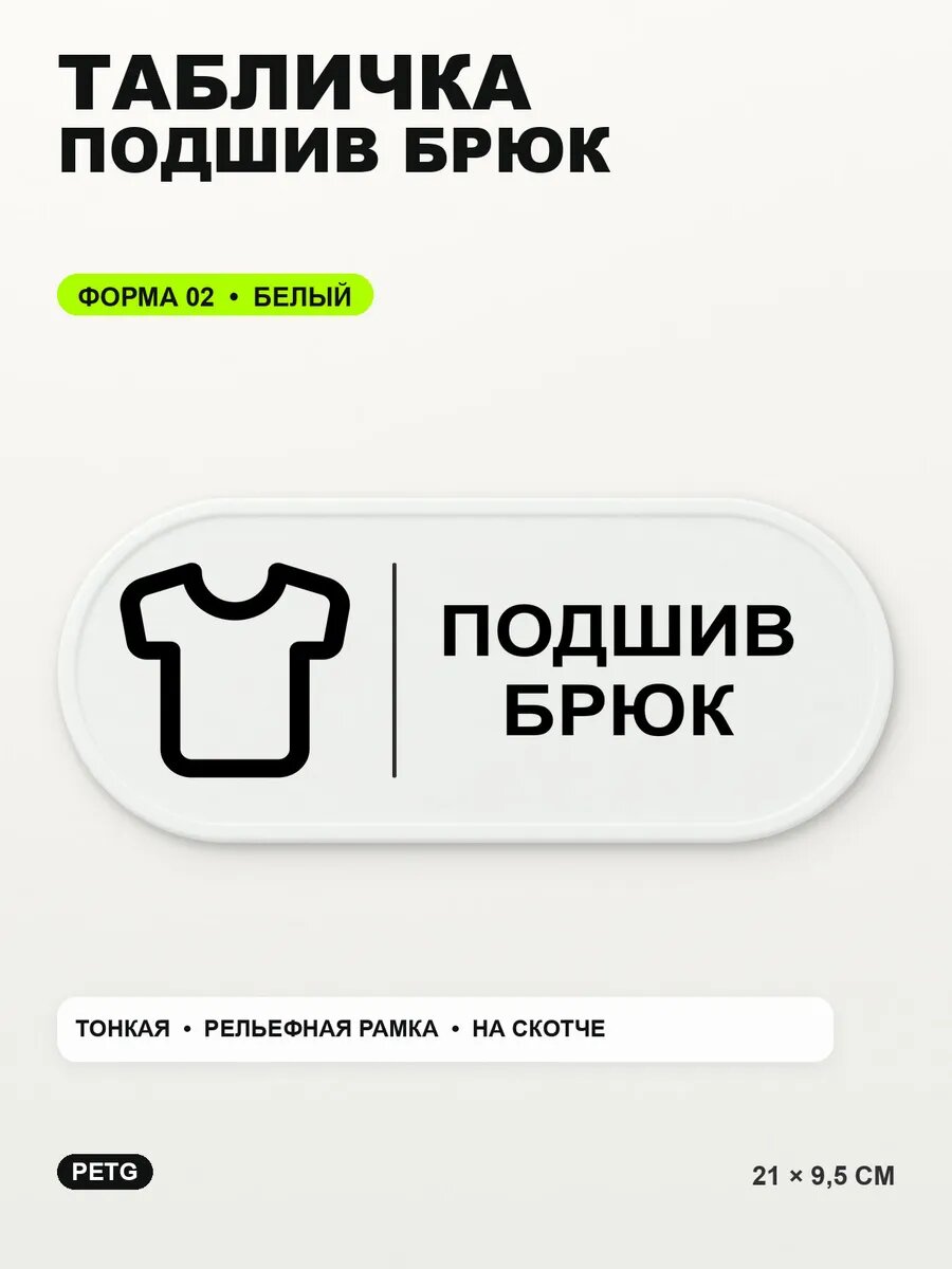 Табличка «Подшив брюк» 21×9,5 см, PETG, белая, белый, на двустороннем скотче