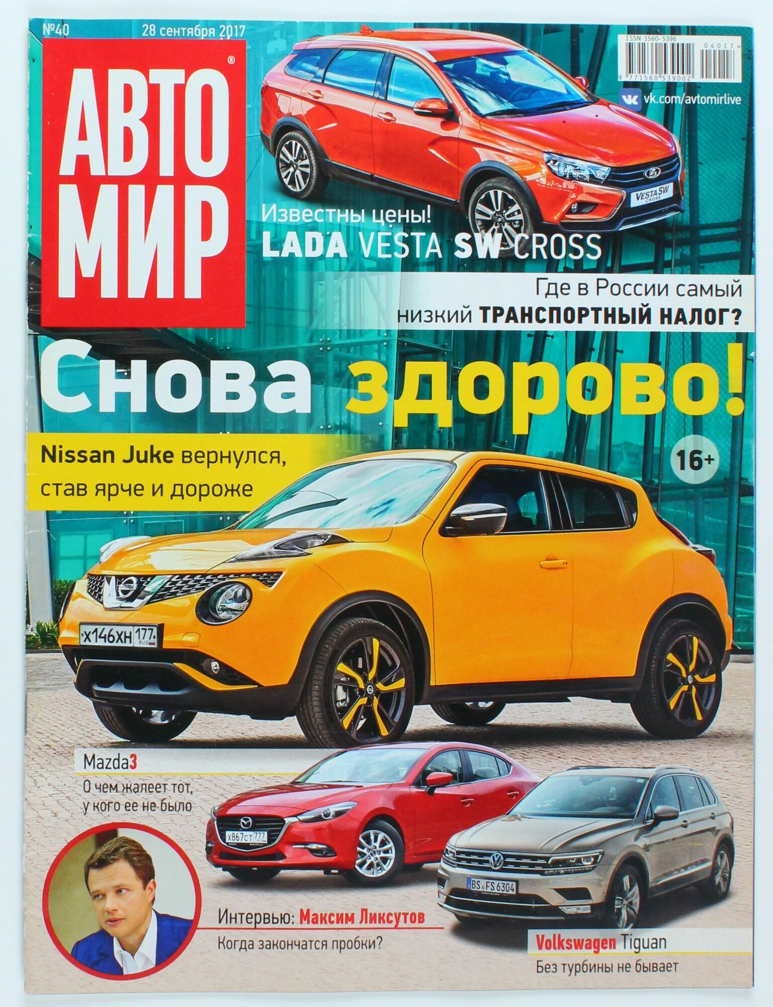 Букинистический журнал Авто Мир, выпуск 40/2017
