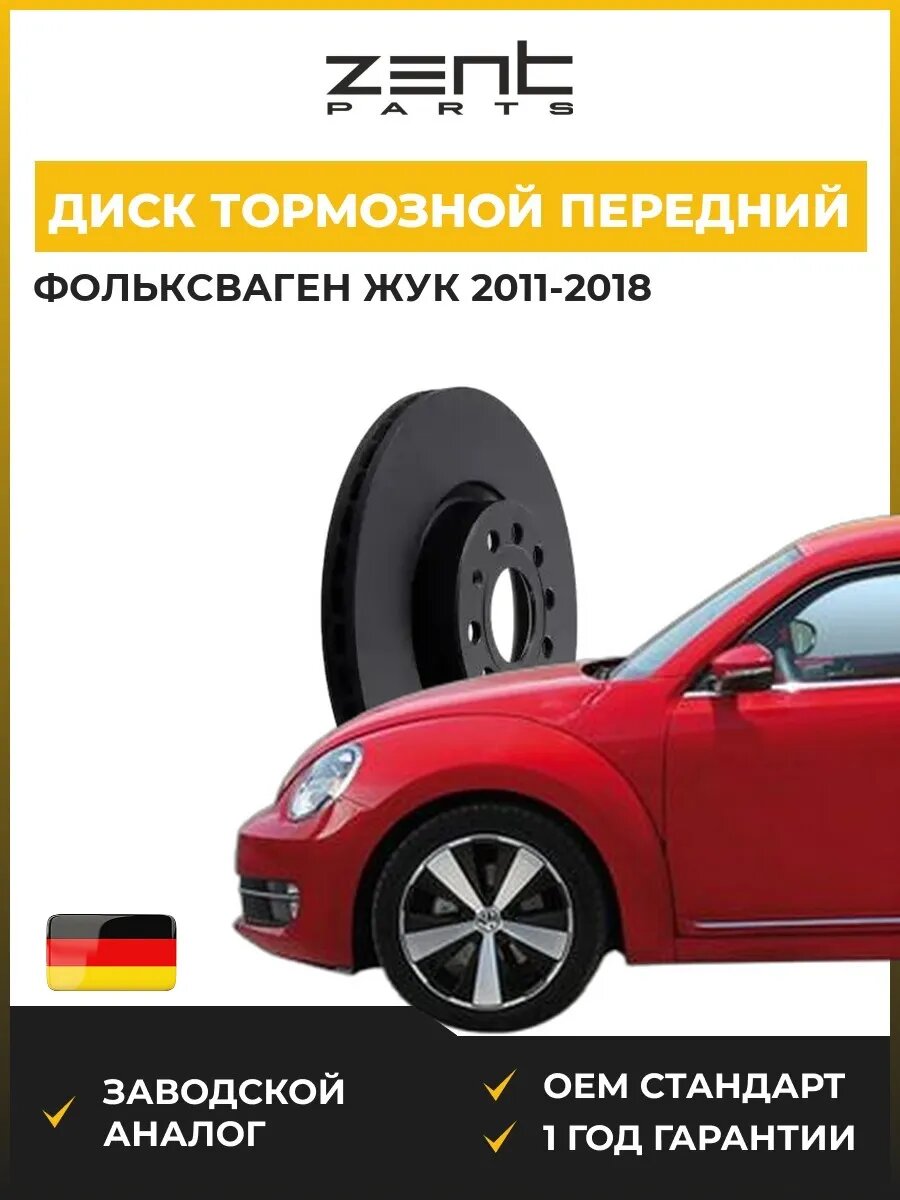 Диск тормозной передний Zentparts Z06252 Фольксваген Битл VW Beetle 2011-2018