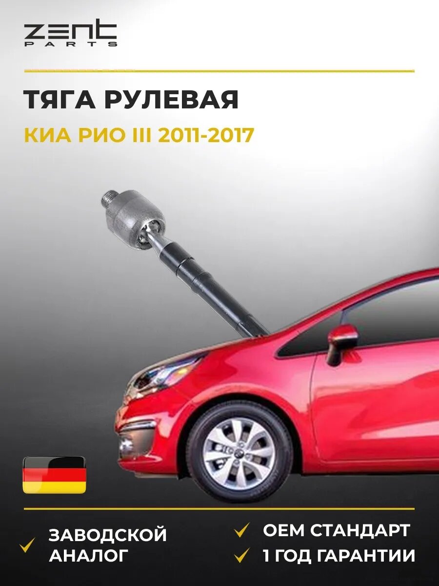 Тяга рулевая Zentparts Z28890 Киа Рио III Kia Rio III UB 2011-2017