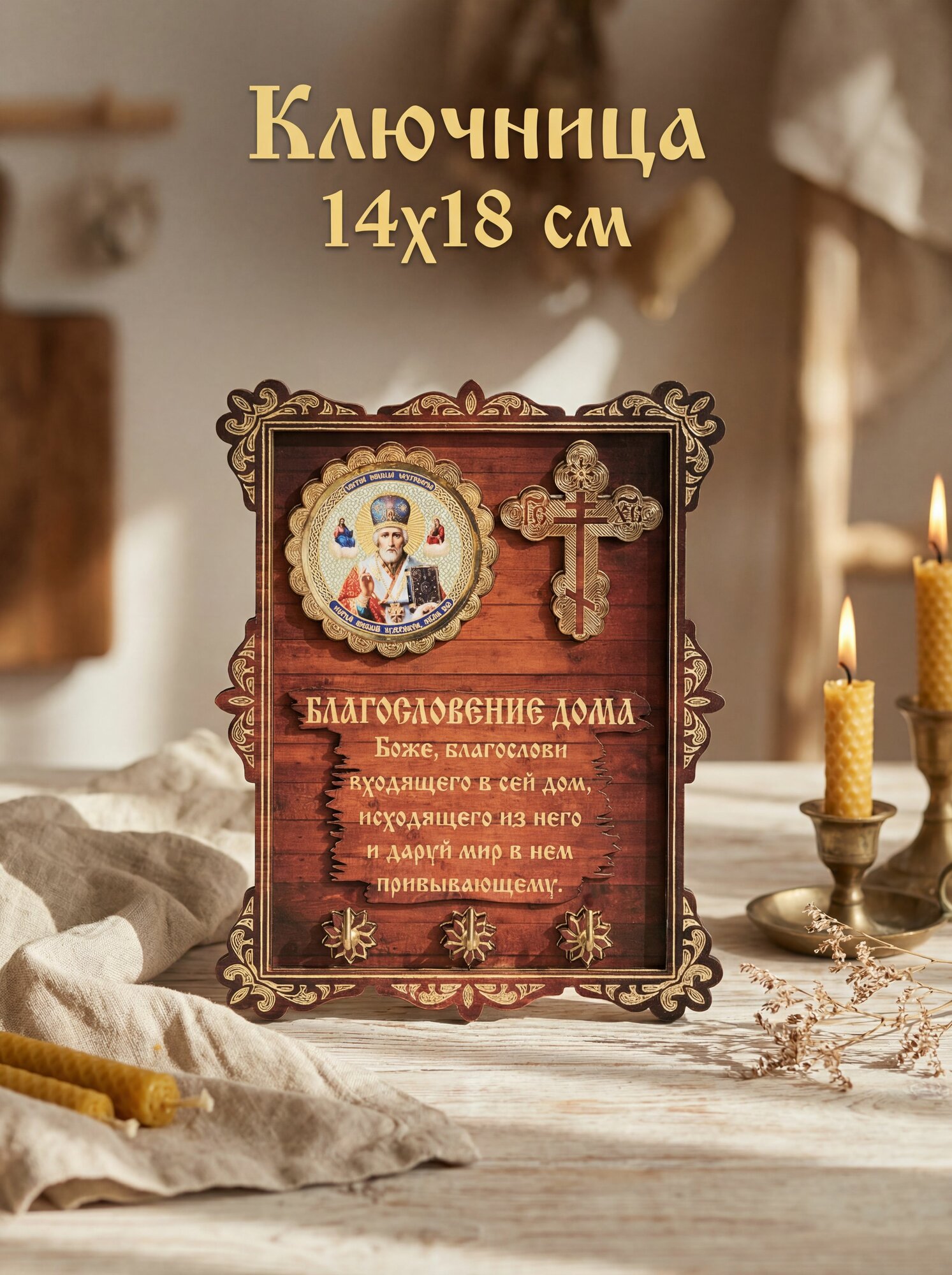 Ключница оберег "Николай Чудотворец"