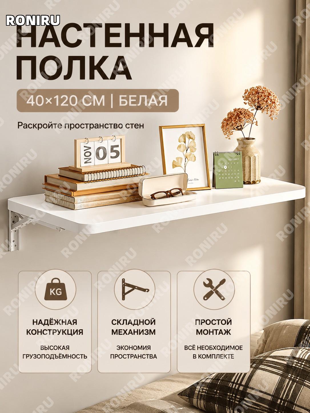 Настенная полка 40×120 см белая складная, металлический настенный стеллаж для хранения и демонстрации вещей дома