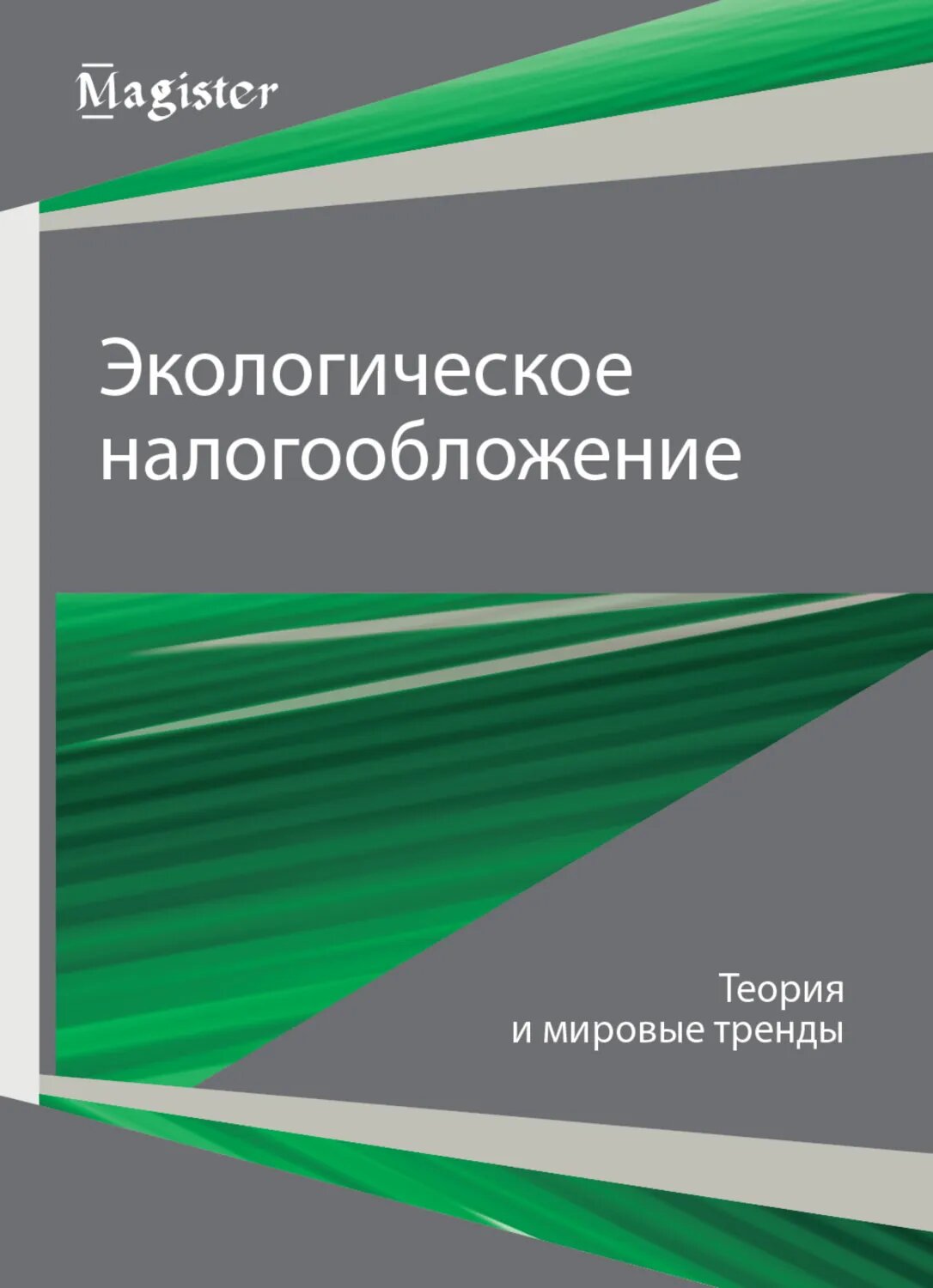 Экологическое налогообложение. Теория и мировые тренды [Цифровая книга]