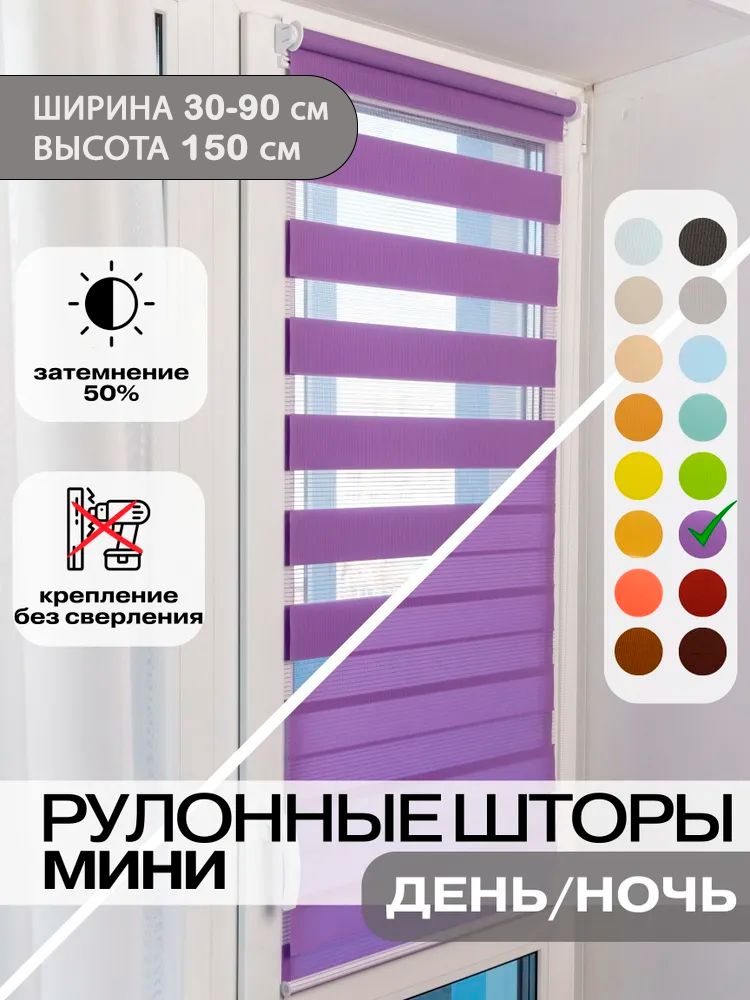 Рулонные шторы день ночь ширина 47см, высота 150 см сиреневые жалюзи на окна Зебра для кухни, спальни, детской, на балкон