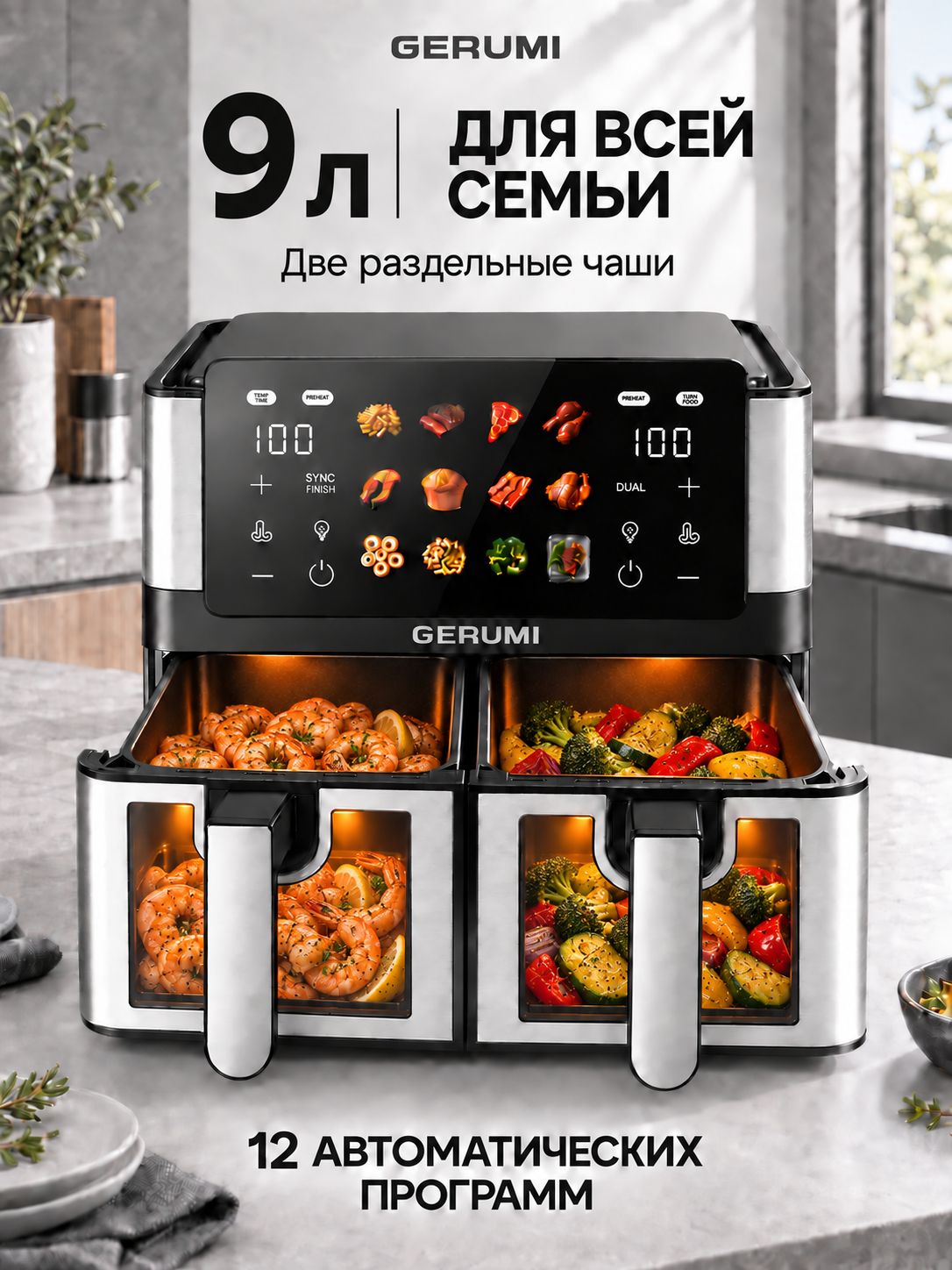 Аэрогриль электрический GERUMI, 2 отдельные чаши, 9 л объем, 12 программ, 2 ТЭНа, Сенсорное управление, Окно с подсветкой, Съемная решетка, Мощность 2000 Вт, Антипригарное покрытие