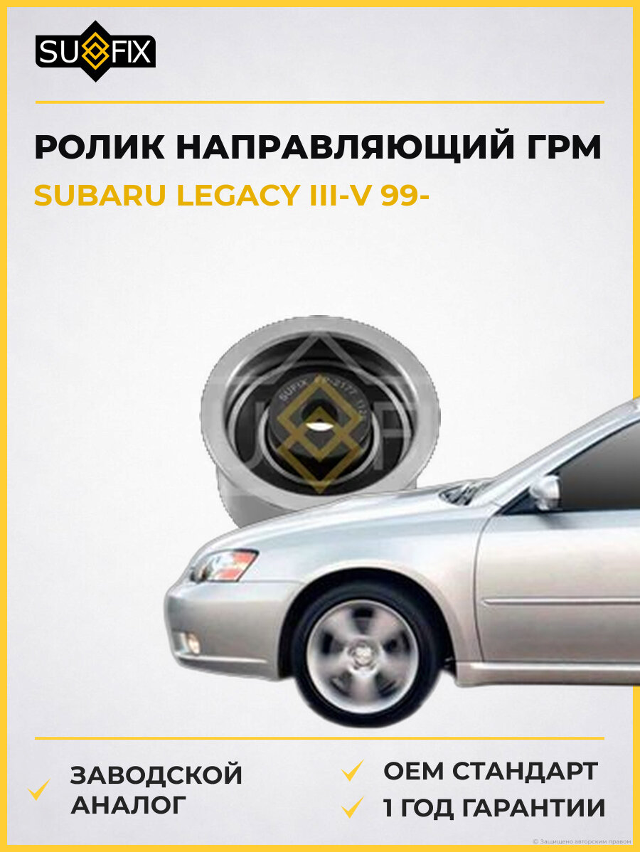 Ролик направляющий ГРМ SUFIX FP2177 Субару Легаси III-V SUBARU LEGACY III-V 1999