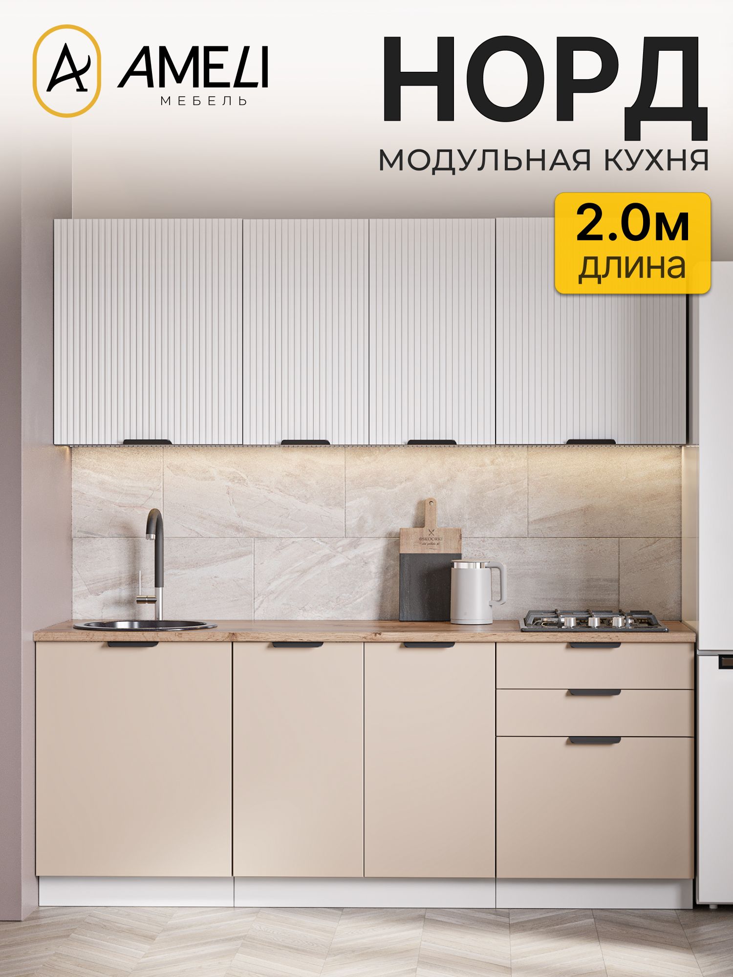 Кухонный гарнитур 200 см, норд, Пломбир рифленый/ Латте, столешница Дуб Вотан