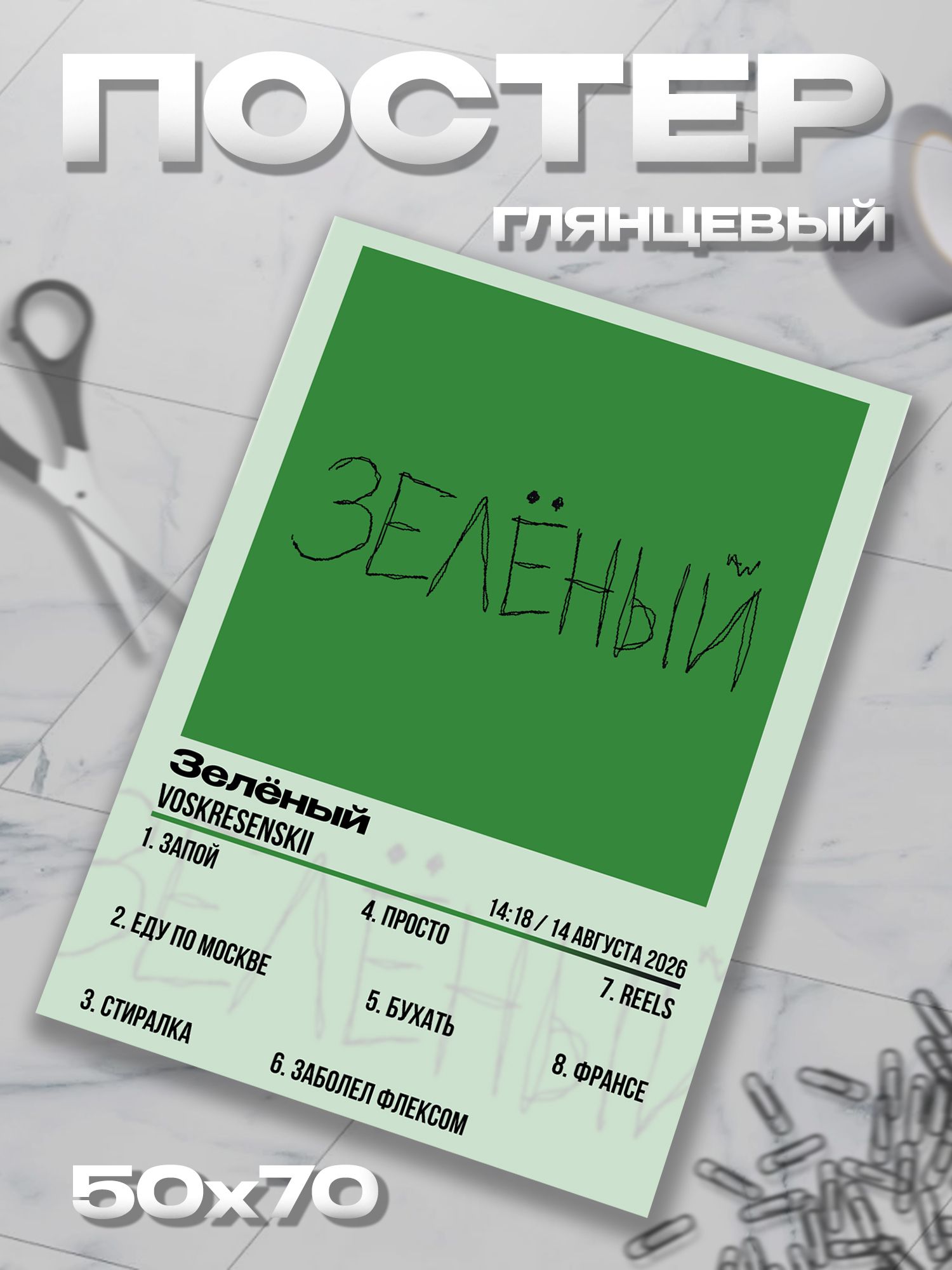 Плакат Voskresenskii Воскресенский постер / 50*70