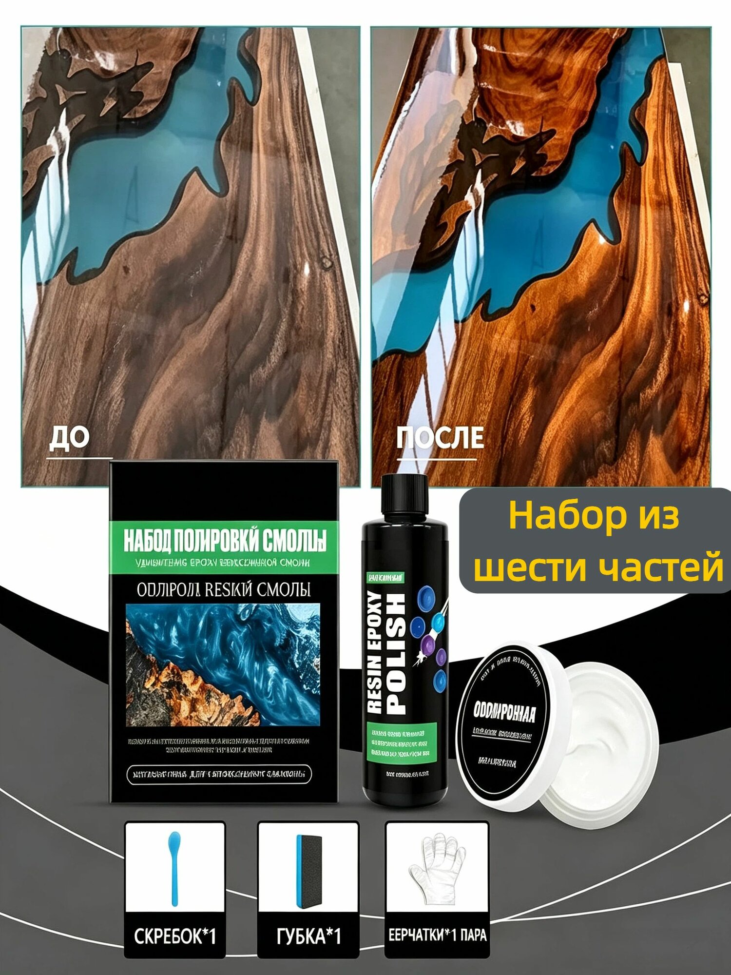 Набор для полировки эпоксидной смолой для высокоглянцевых покрытий, царапин, шлифовки поверхностей