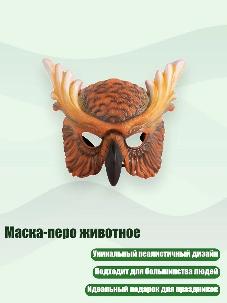 Маска-перо животное, Оранжевый