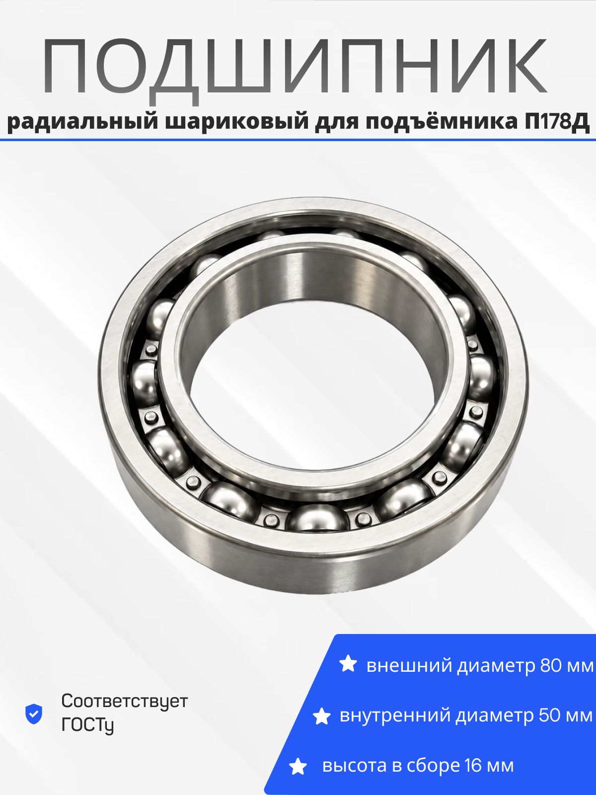 Подшипник радиальный шариковый для подъёмника П178Д