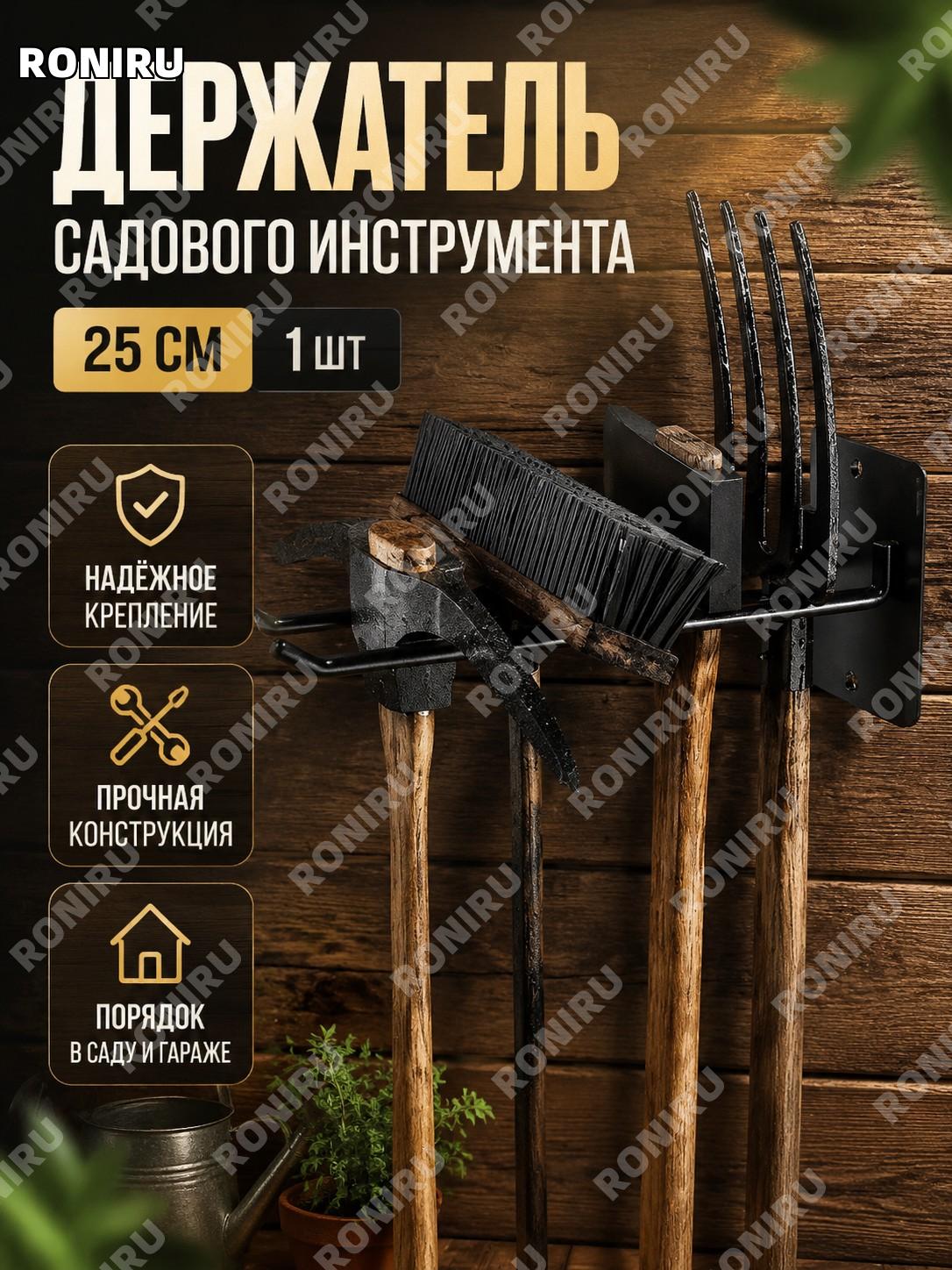 Держатель садового инструмента 25 см 1 шт для хранения инвентаря и организации рабочего места в саду на даче дома