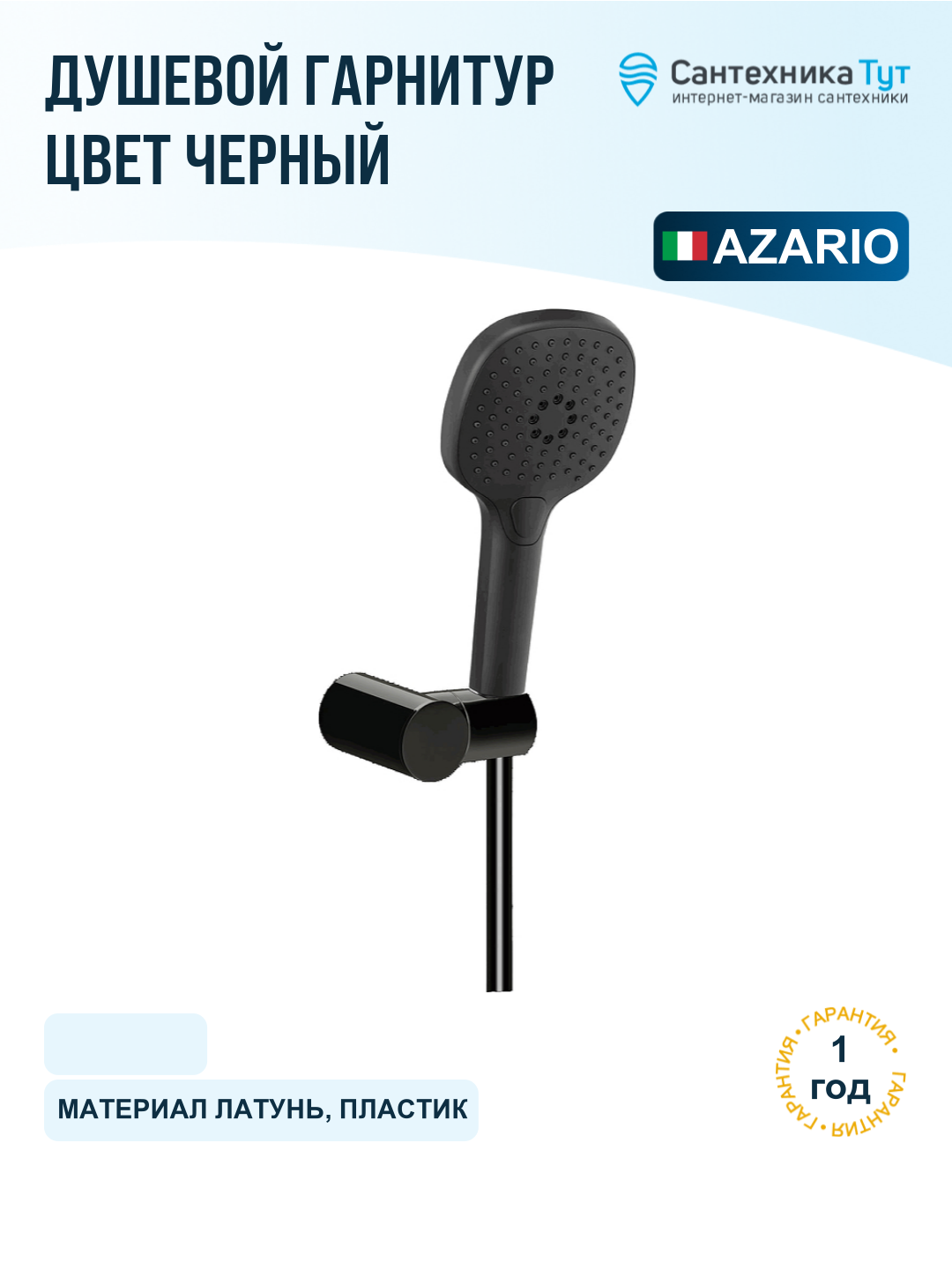 Душевой гарнитур Azario Nevo AZ-157860124 цвет Черный матовый