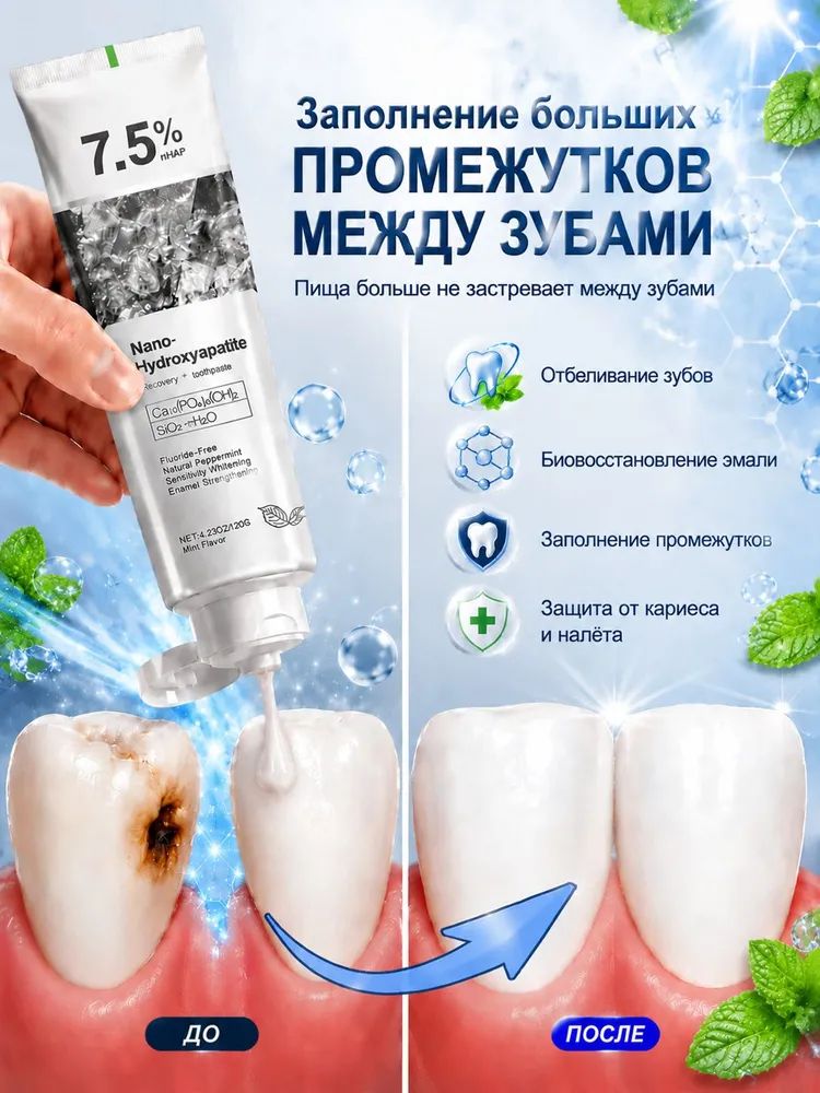 Зубная паста с наногидроксиапатитом 7.5%, 120 г, на 99% биомиметически восстанавливает зубную эмаль, предотвращает кариес, подходит для чувствительных зубов