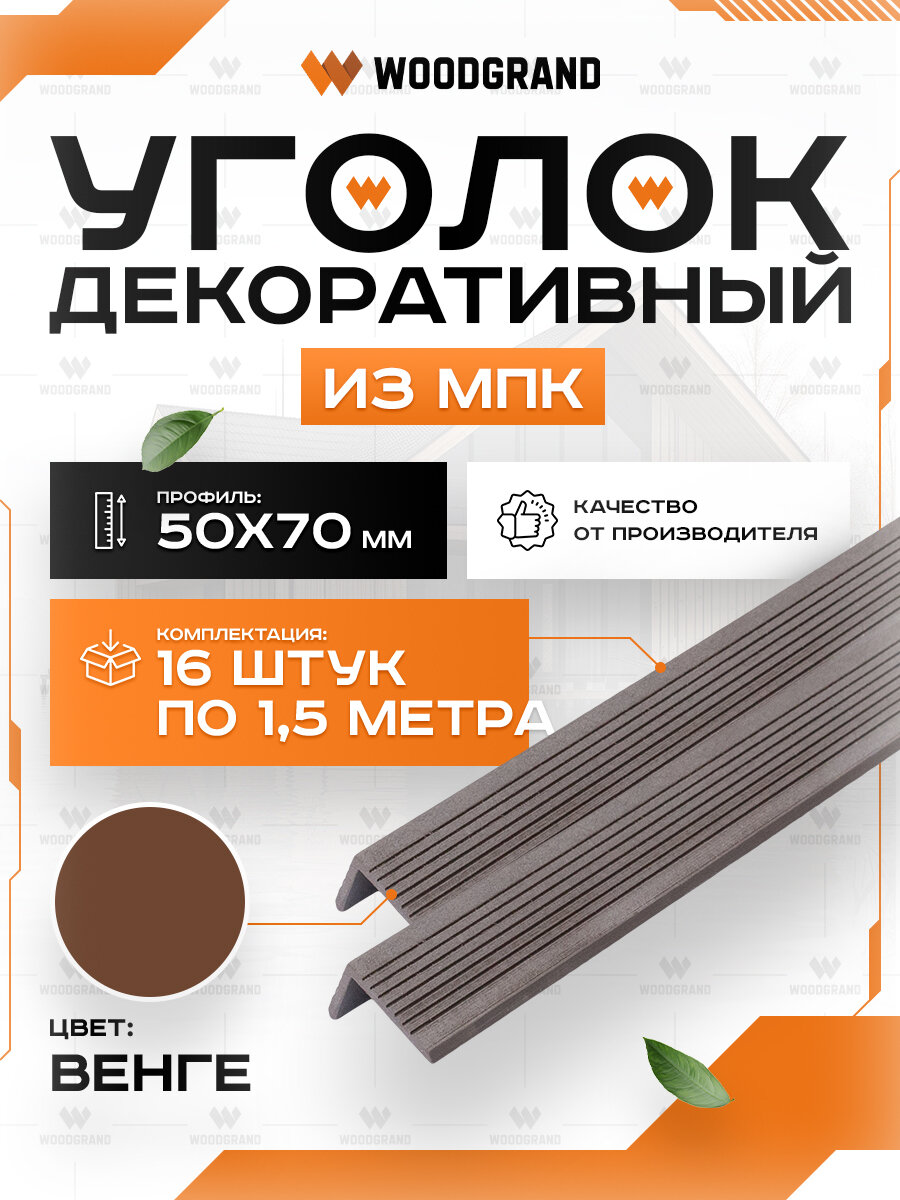 Углы из МПК декоративные (50*70*1500), Венге, 16 шт.