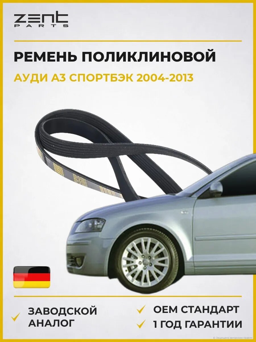 Ремень поликлиновой Zentparts Z22596 Ауди A3 Спортбек Audi A3 Sportback 2004-2013