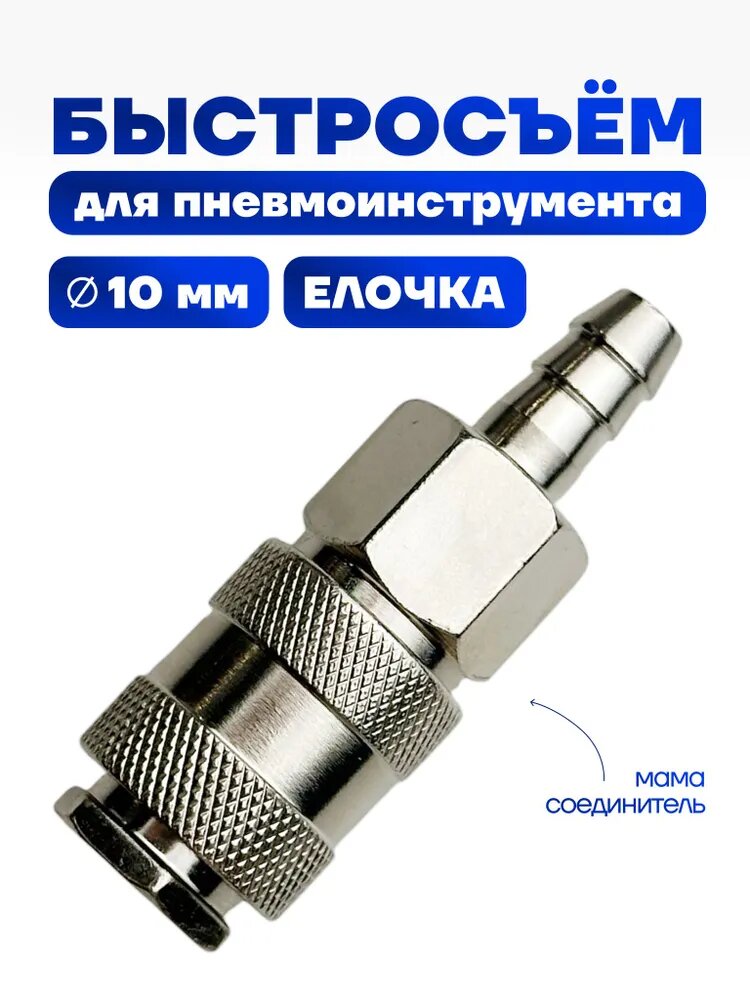 Быстросъем для пневмоинструмента. Елочка рапид 10мм