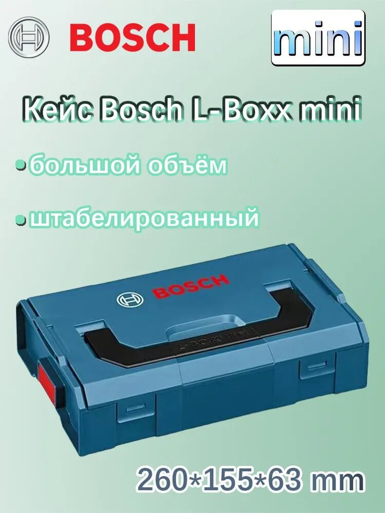 Кейс Bosch L-Boxx mini